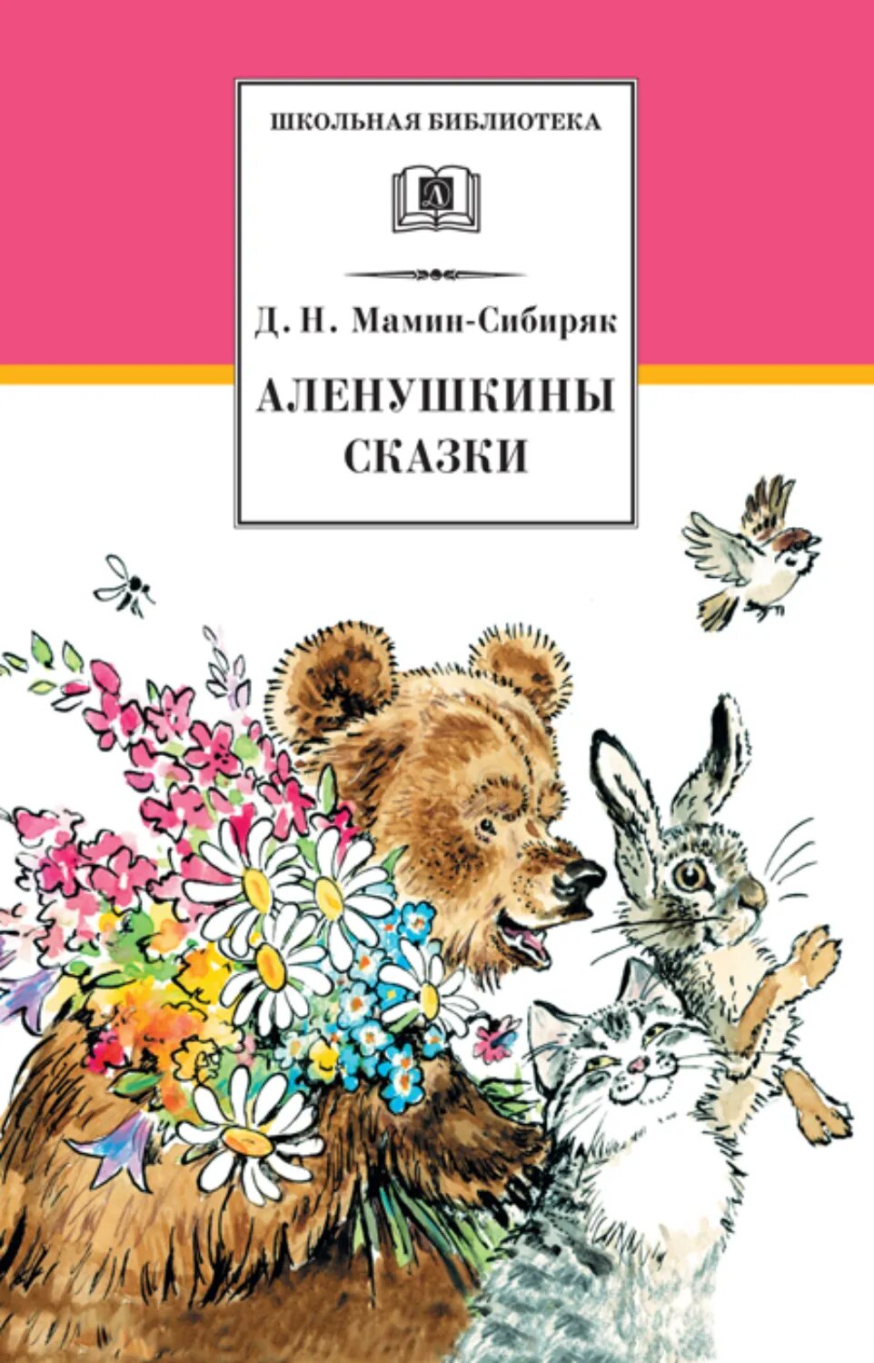 Аленушкины сказки (сборник) [Цифровая книга]
