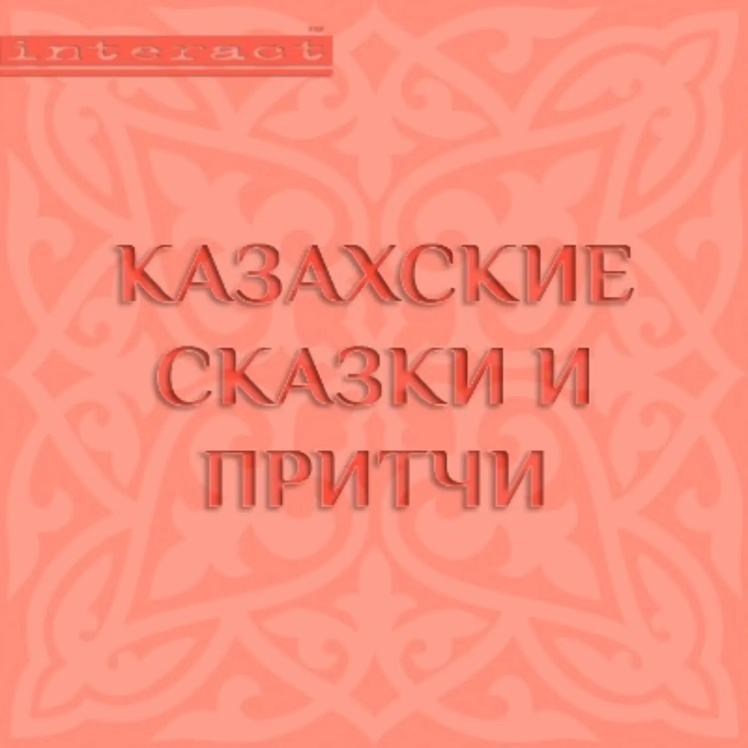 Казахские сказки и притчи [Аудиокнига]