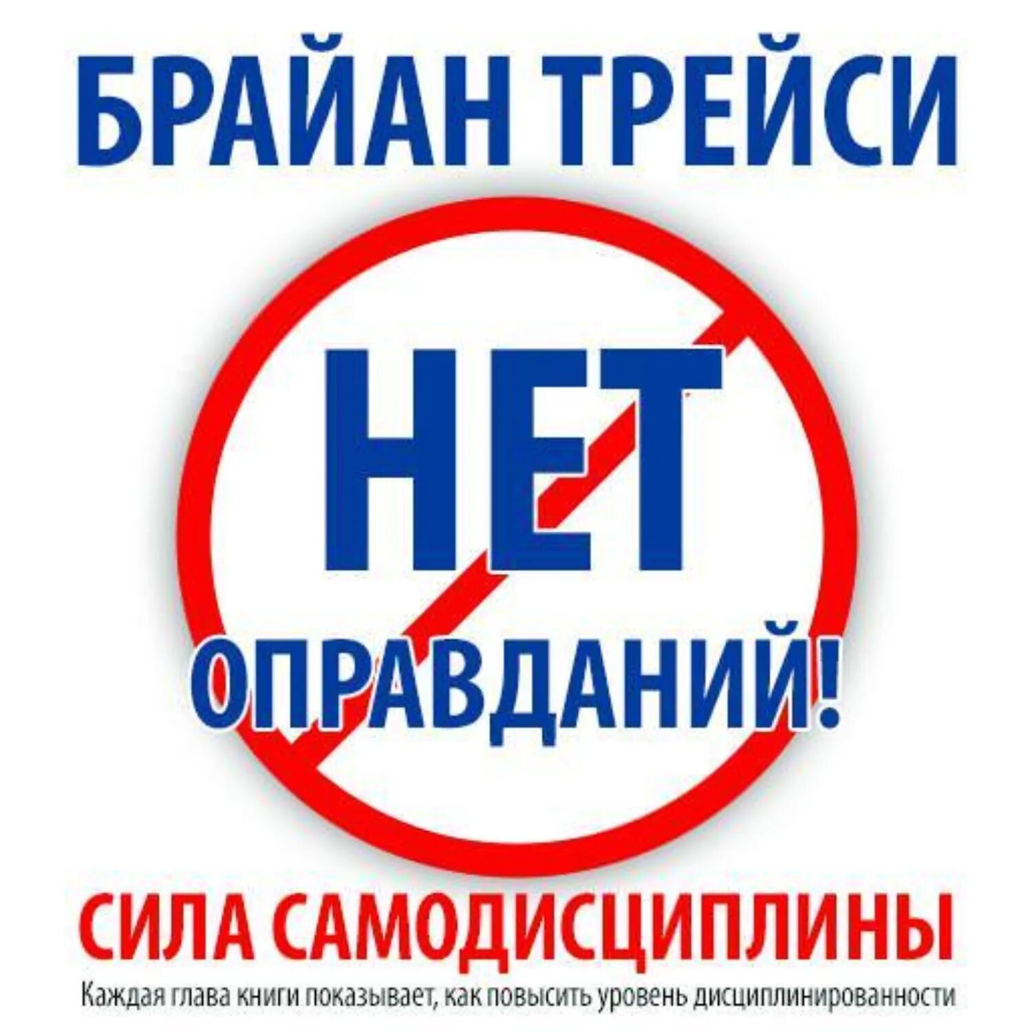 Нет оправданий! Сила самодисциплины [Аудиокнига]