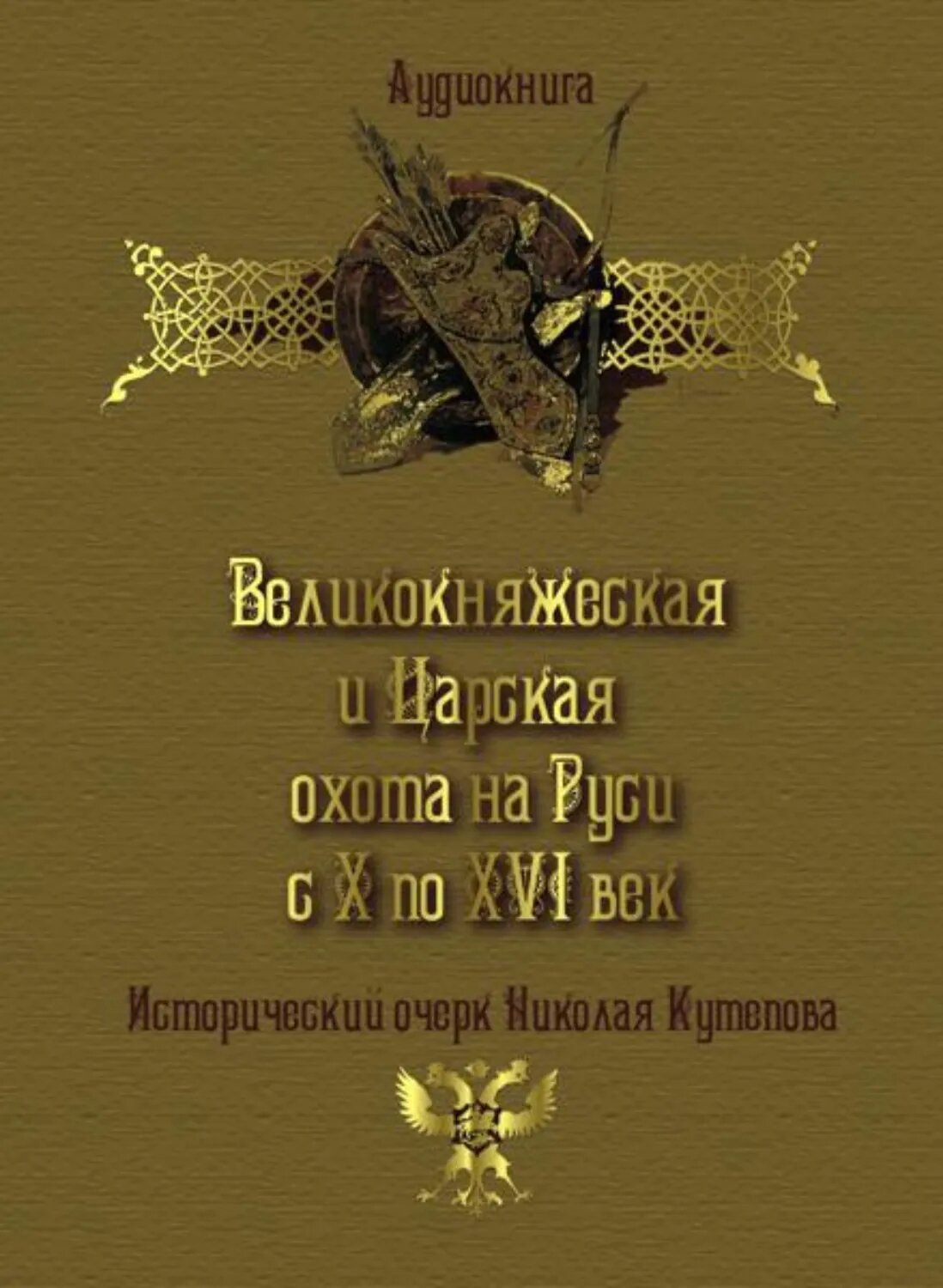 Великокняжеская и царская охота на Руси с Х по XVI век [Аудиокнига]