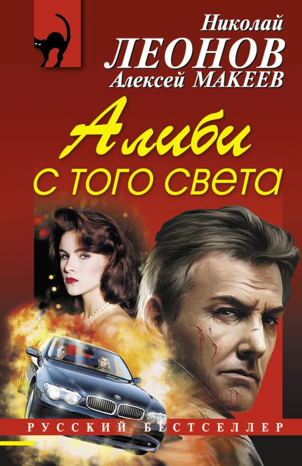 Алиби с того света [Цифровая книга]