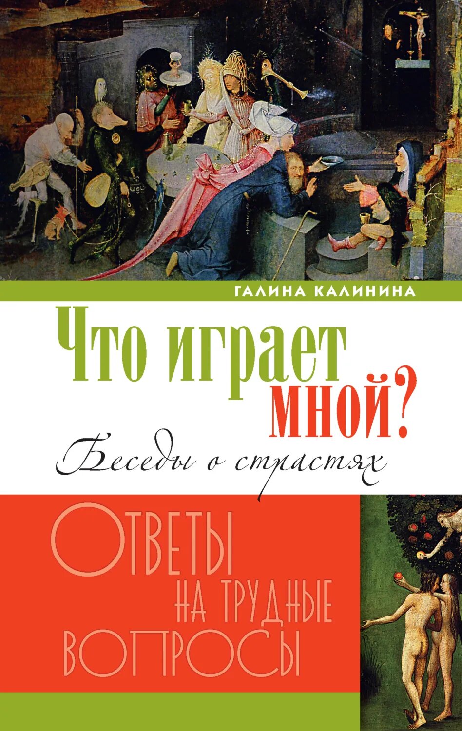 Что играет мной? Беседы о страстях и борьбе с ними в современном мире [Цифровая книга]
