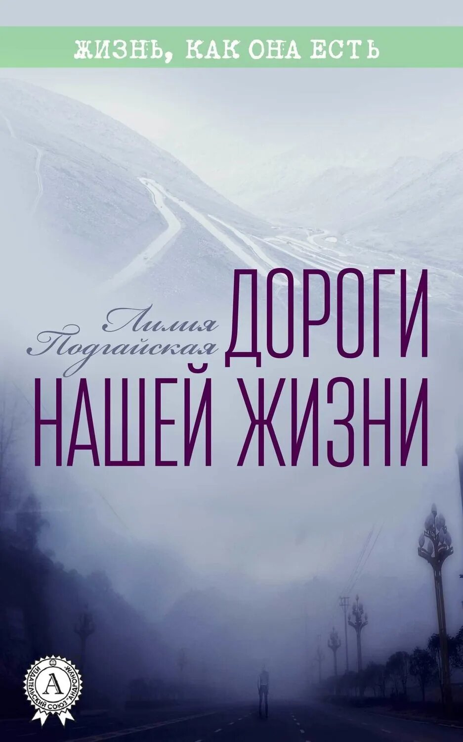 Дороги нашей жизни [Цифровая книга]