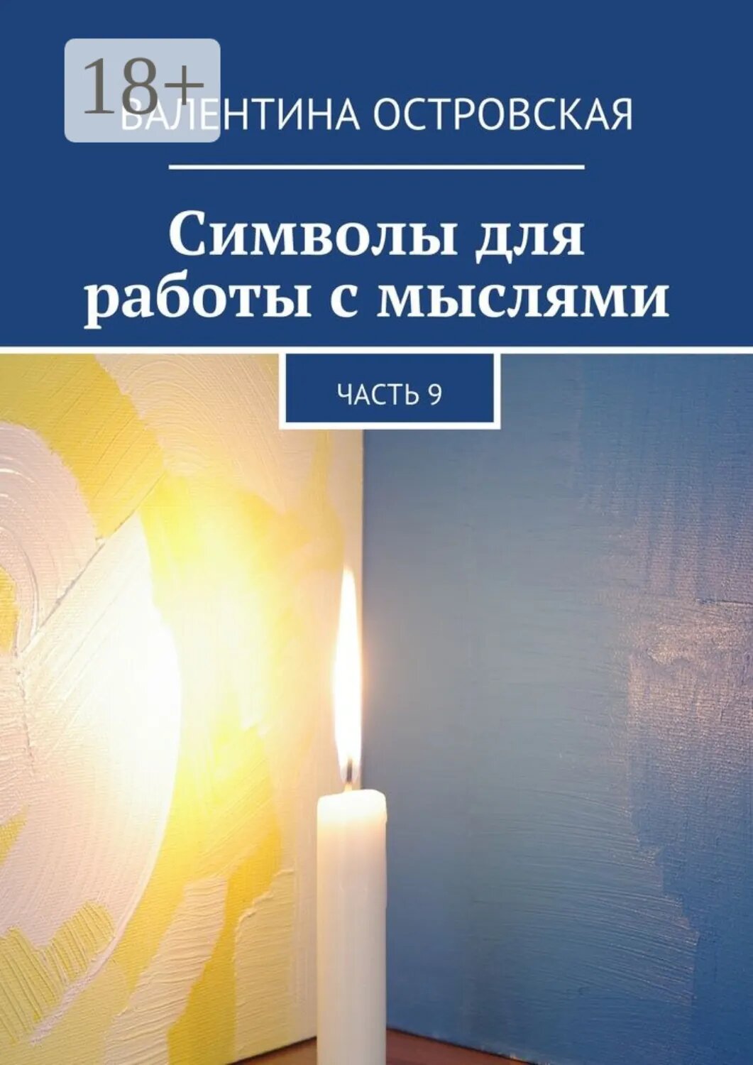 Символы для работы с мыслями. Часть 9 [Цифровая книга]