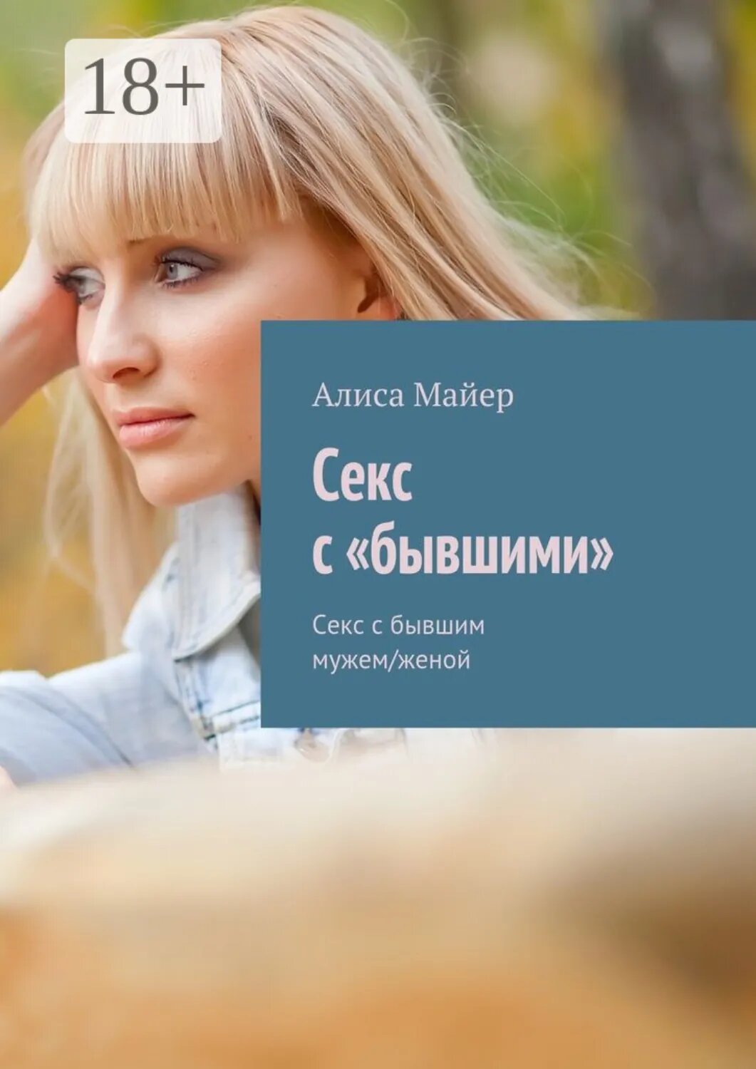 Секс с «бывшими». Секс с бывшим мужем/женой [Цифровая книга]