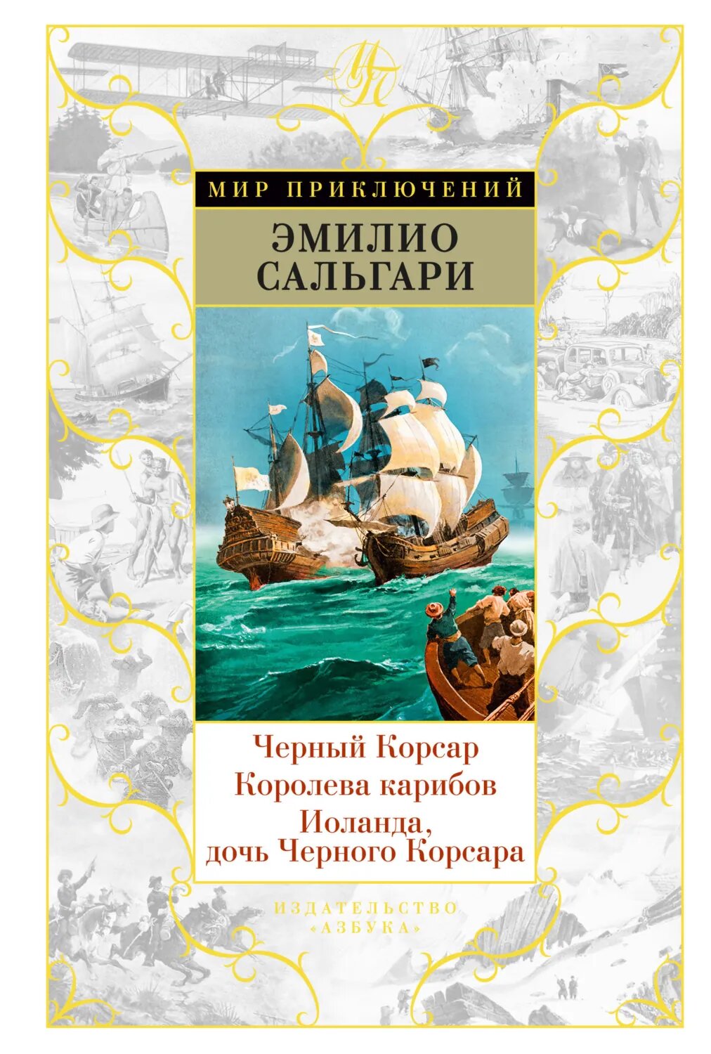 Черный Корсар. Королева Карибов. Иоланда, дочь Черного Корсара [Цифровая книга]