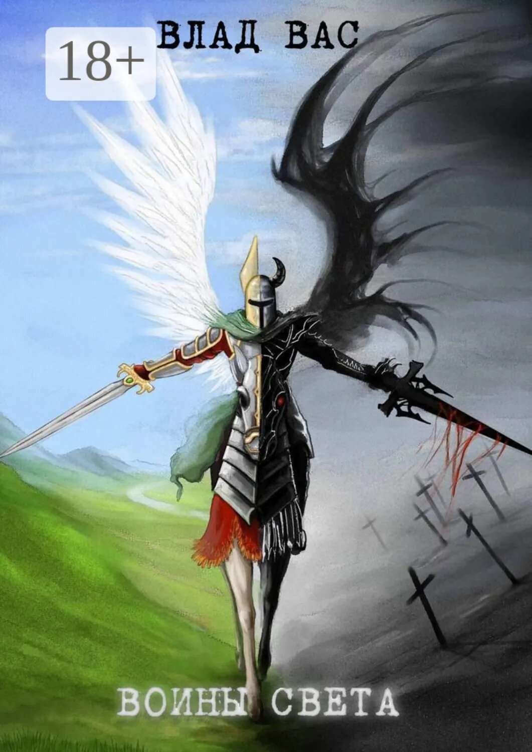 Воины Cвета [Цифровая книга]