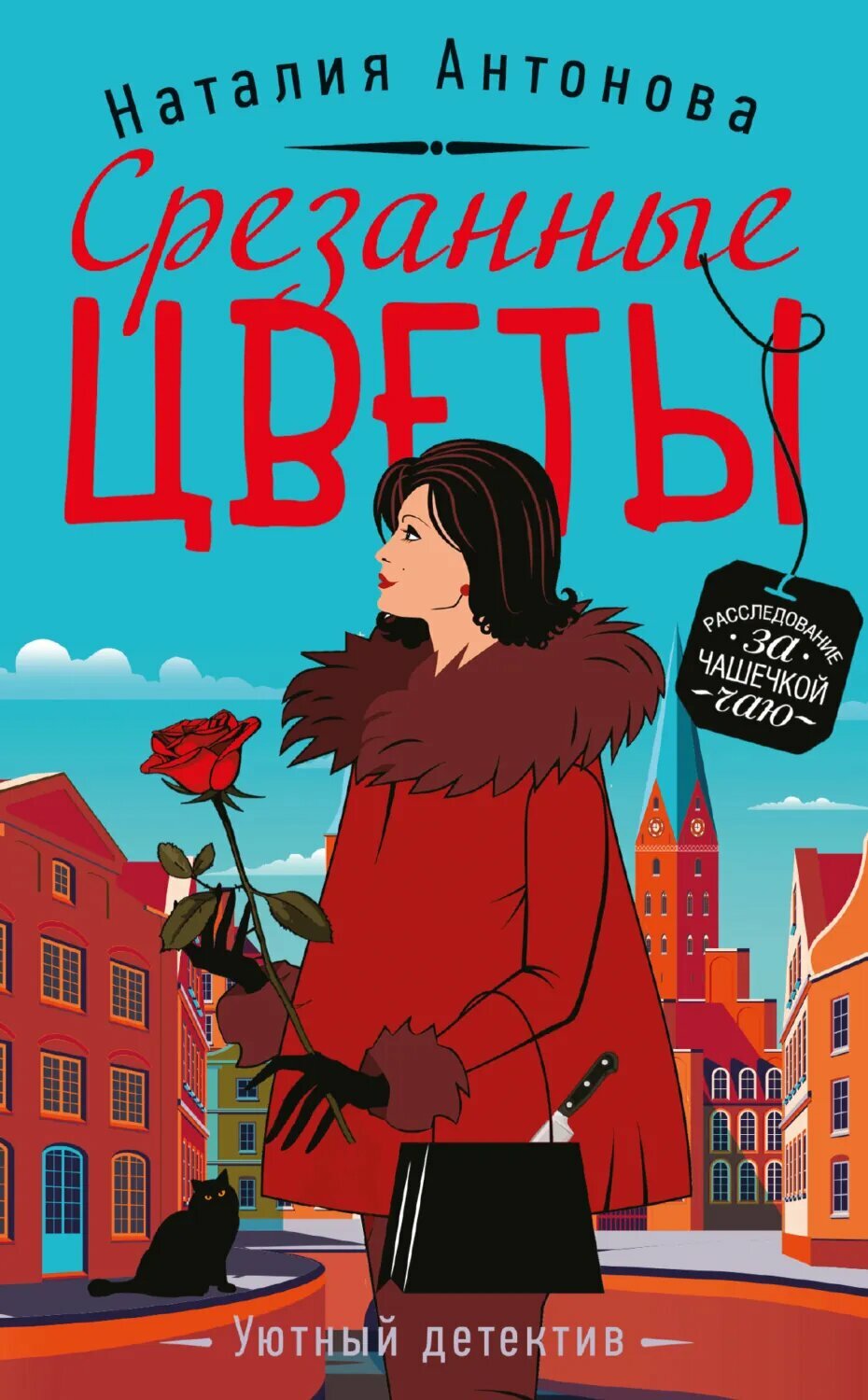 Срезанные цветы [Цифровая книга]