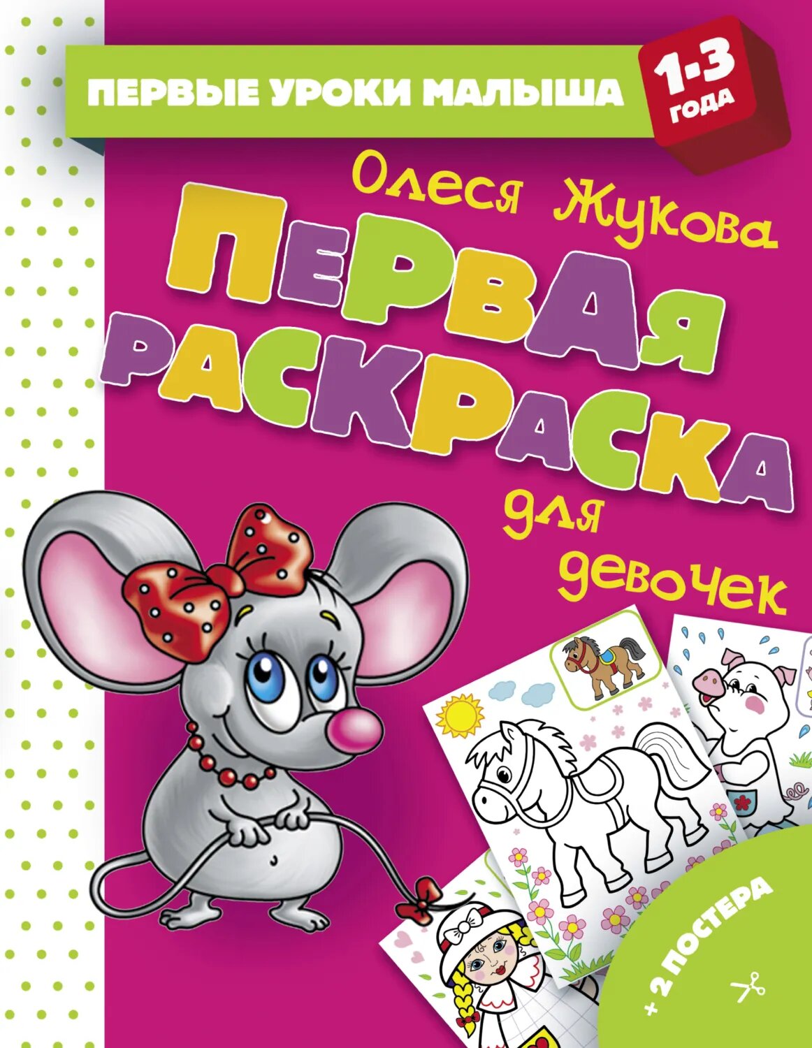 Первая раскраска для девочек [Цифровая книга]