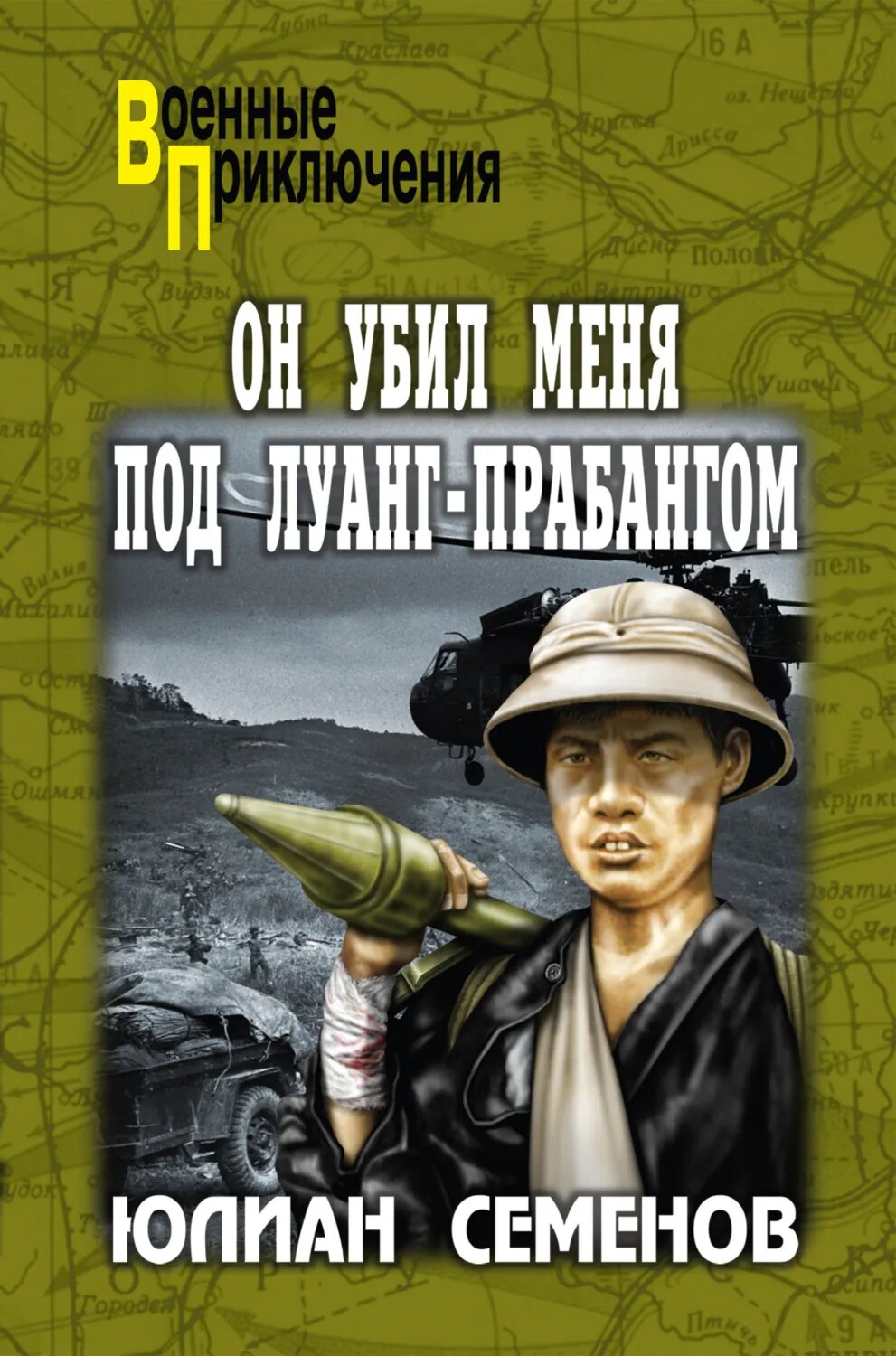 Он убил меня под Луанг-Прабангом. Ненаписанные романы [Цифровая книга]