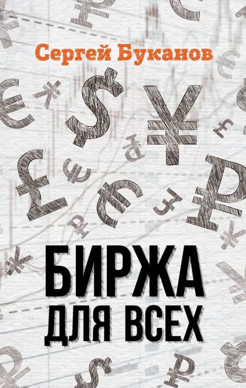 Биржа для всех [Цифровая книга]