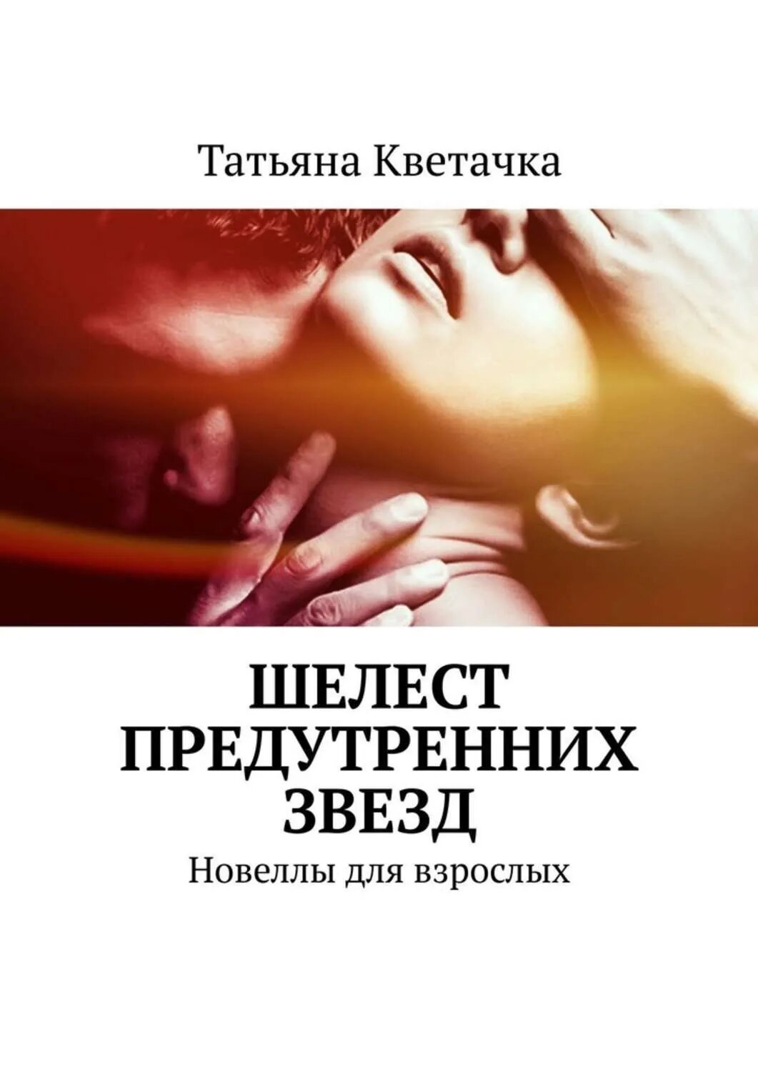 Шелест предутренних звезд. Новеллы для взрослых [Цифровая книга]
