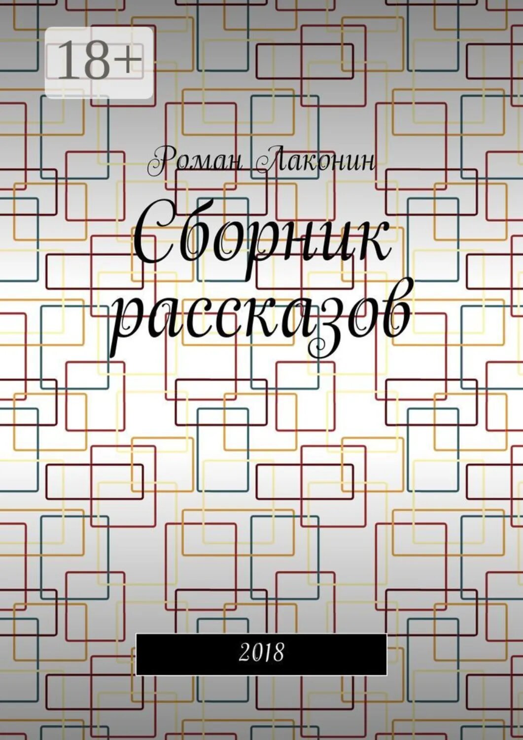 Сборник рассказов. 2018 [Цифровая книга]