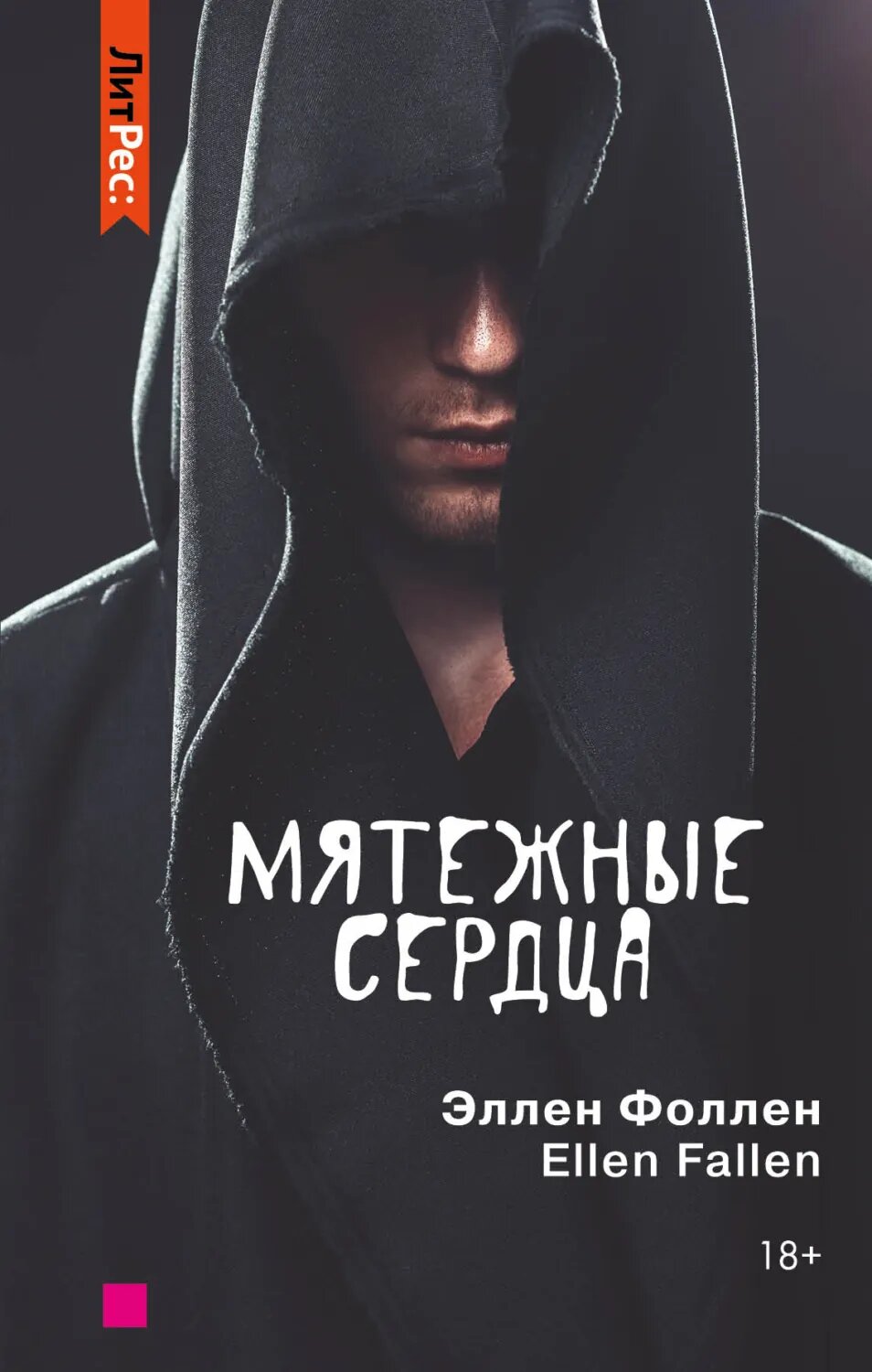 Мятежные сердца [Цифровая книга]