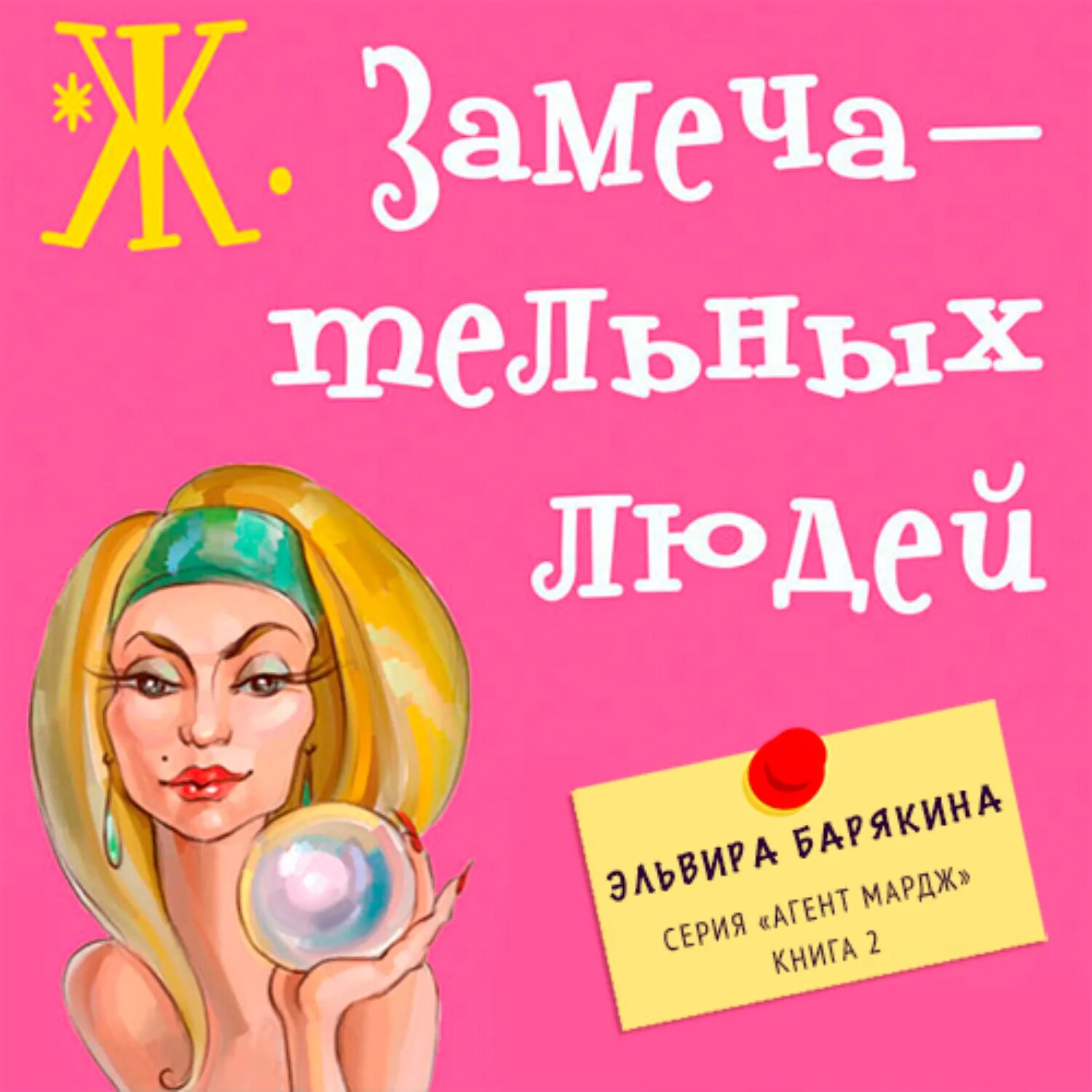 Ж. замечательных людей [Аудиокнига]