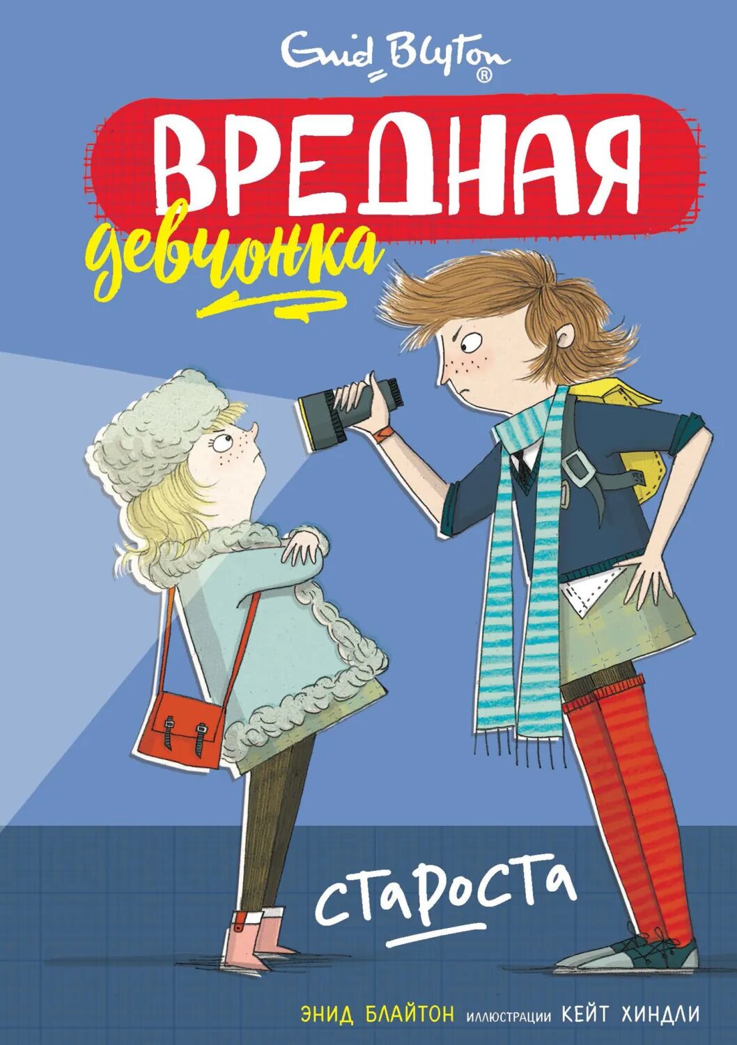 Вредная девчонка – староста [Цифровая книга]