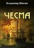 Чесма [Аудиокнига]