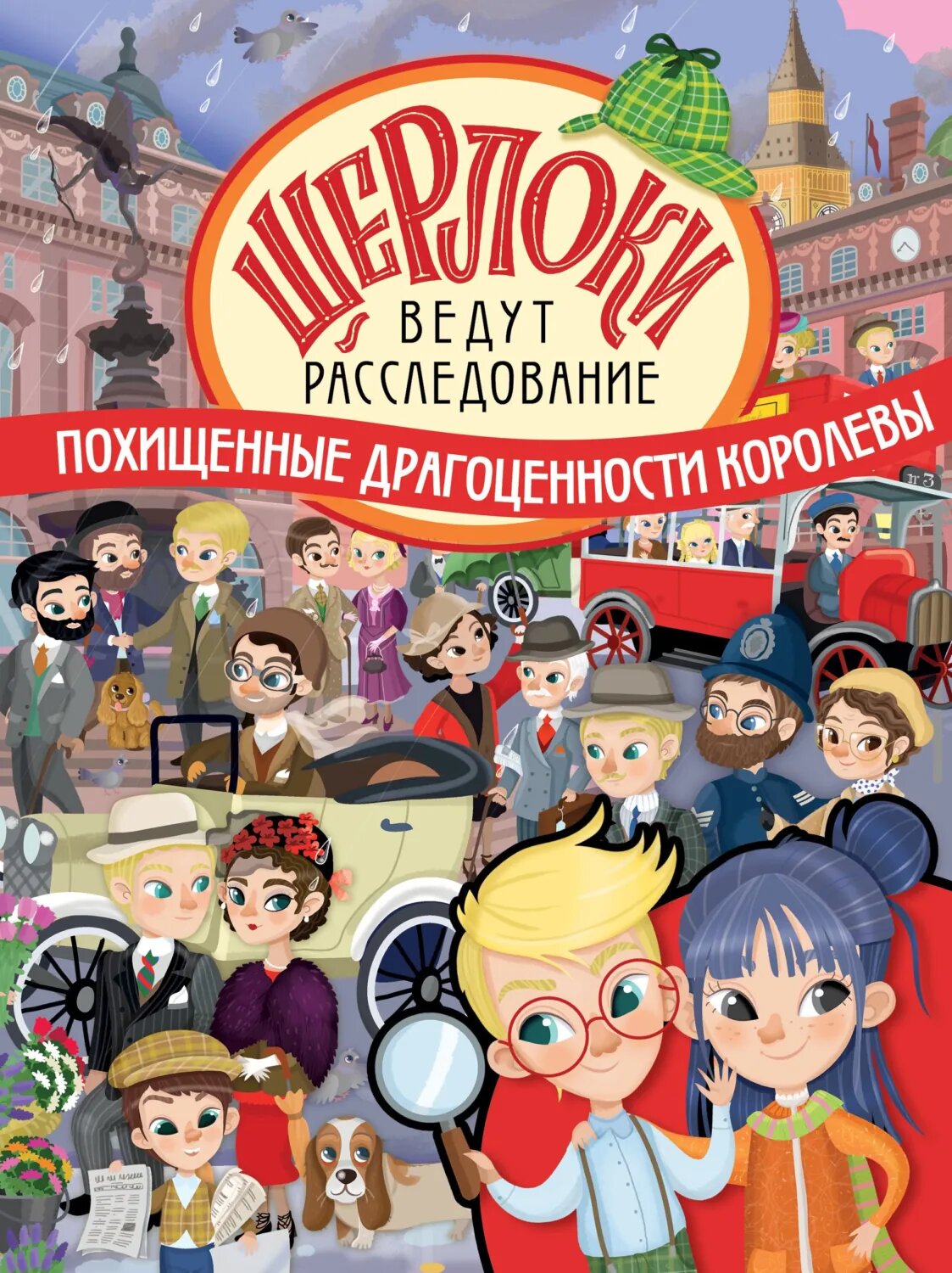 Похищенные драгоценности королевы [Цифровая книга]