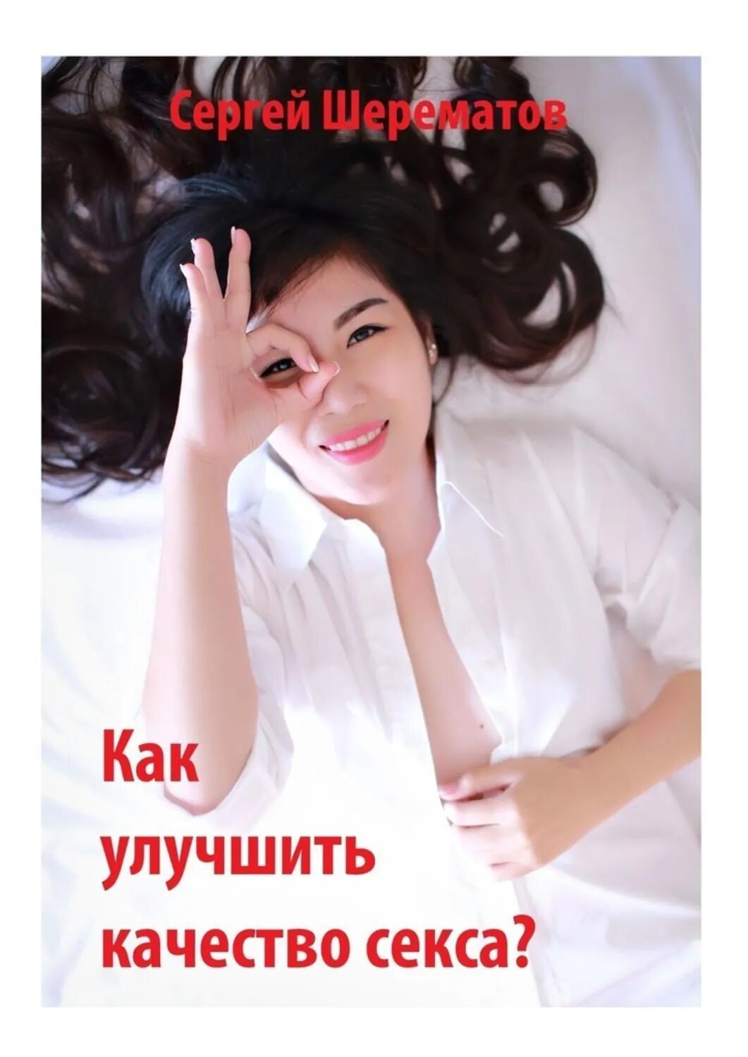 Как улучшить качество секса? [Цифровая книга]