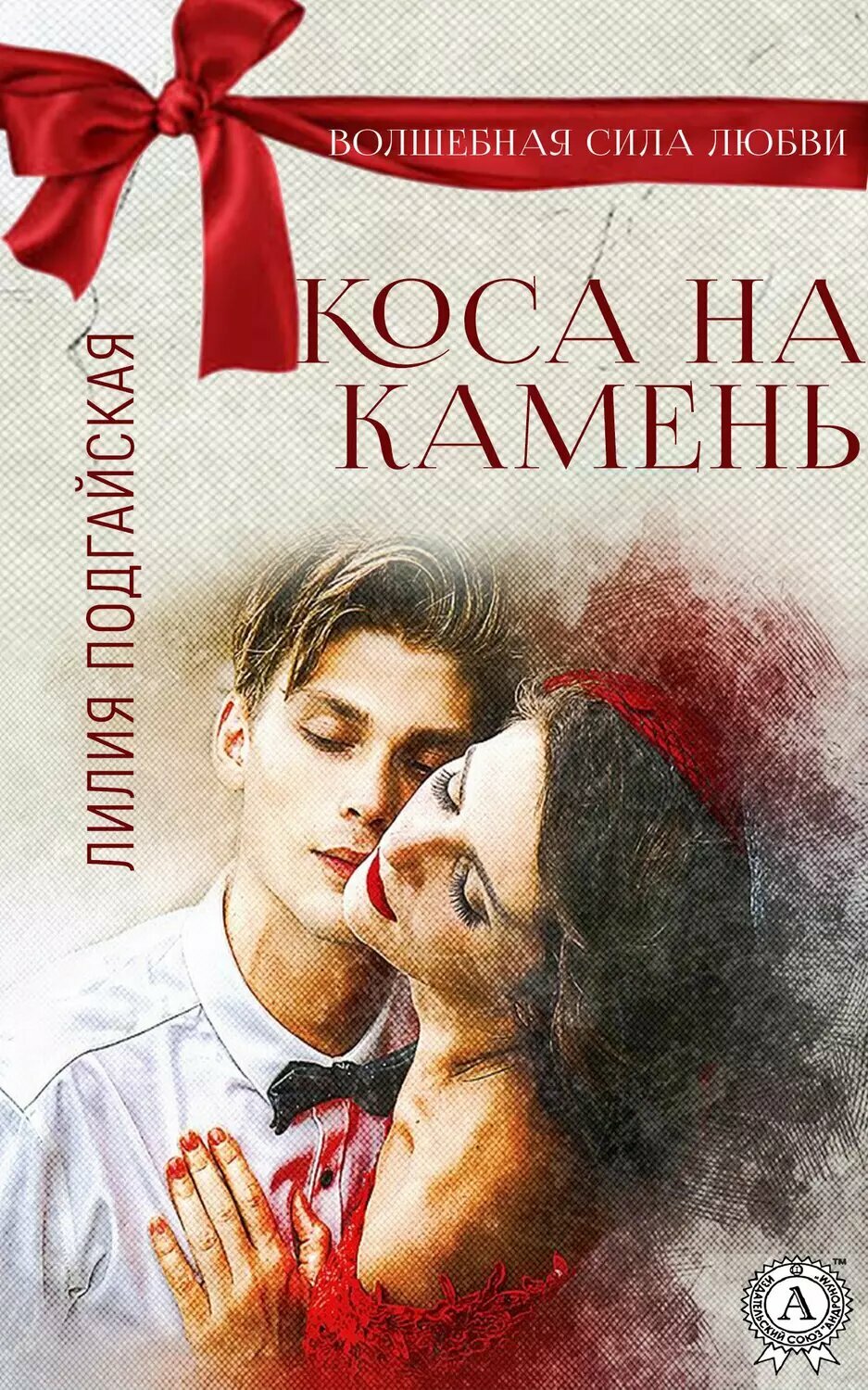 Коса на камень [Цифровая книга]