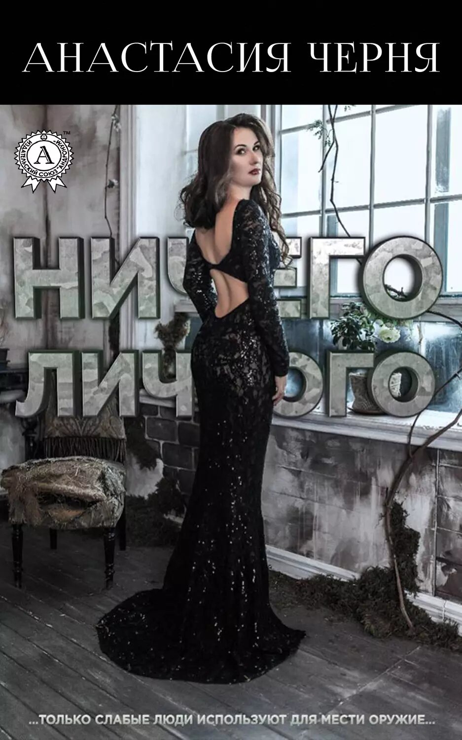 Ничего личного [Цифровая книга]