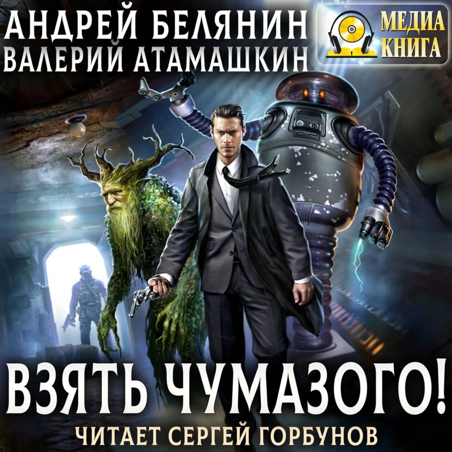 Взять Чумазого! [Аудиокнига]