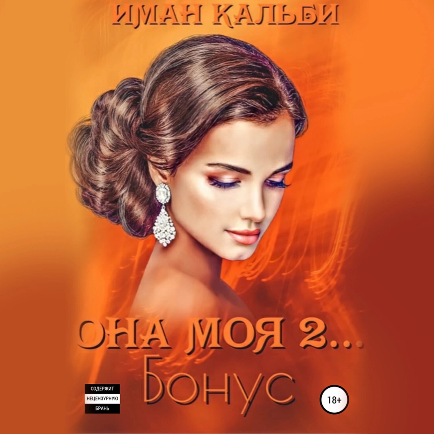 Она моя 2. Бонус [Аудиокнига]