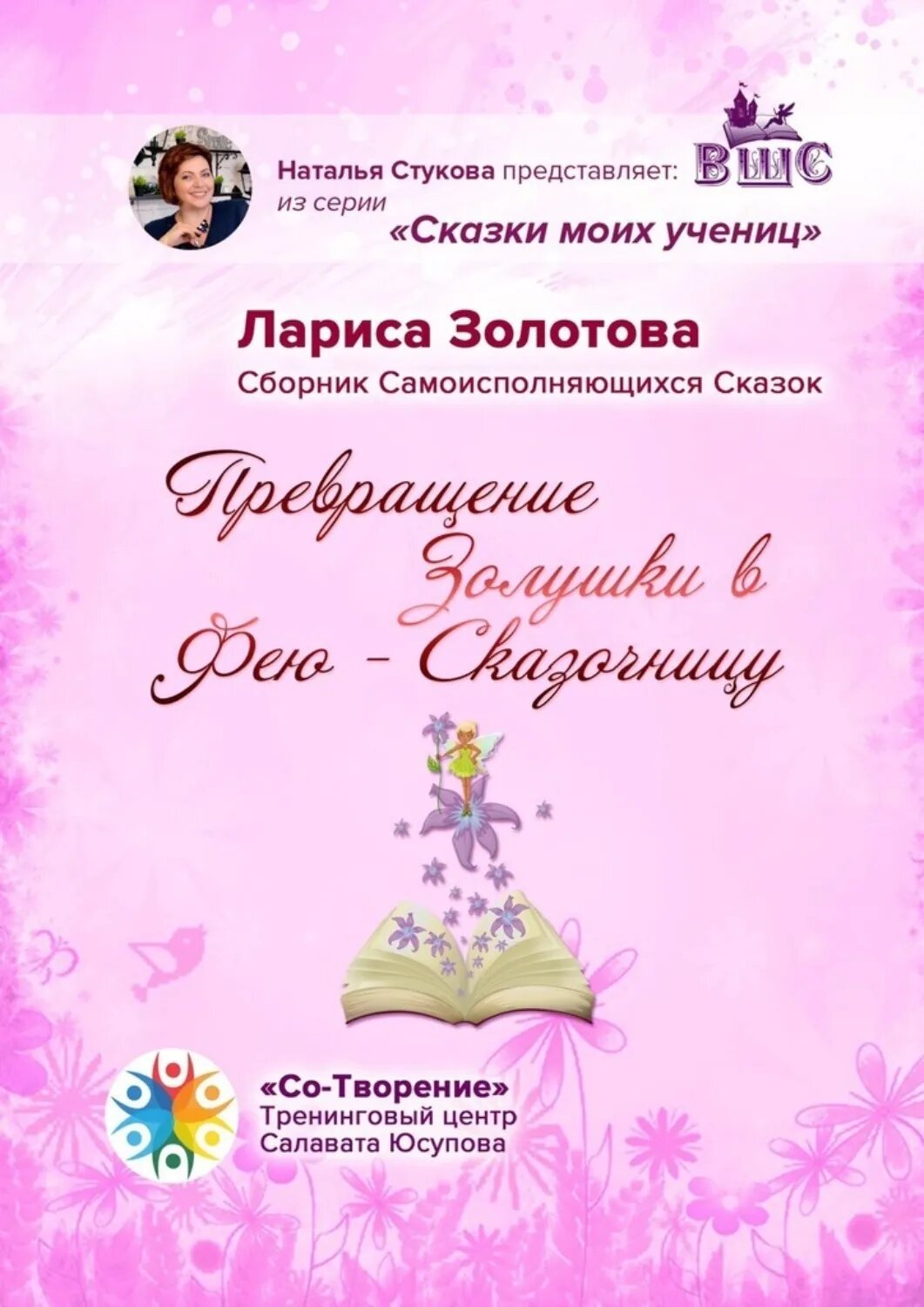 Превращение Золушки в Фею-Сказочницу. Сборник Самоисполняющихся Сказок [Цифровая книга]