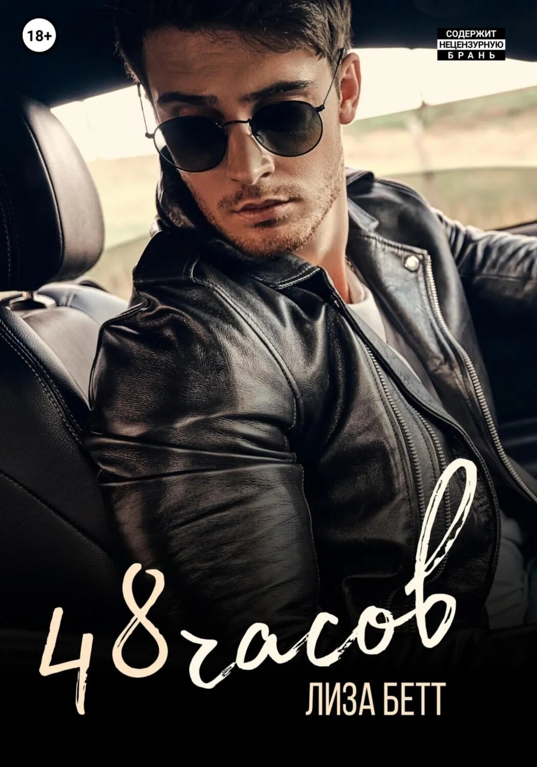 48 часов [Цифровая книга]