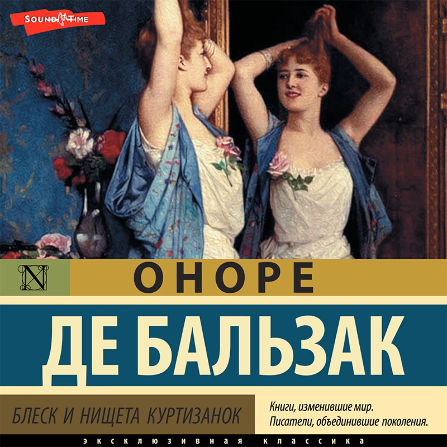 Блеск и нищета куртизанок (Часть 2) [Аудиокнига]