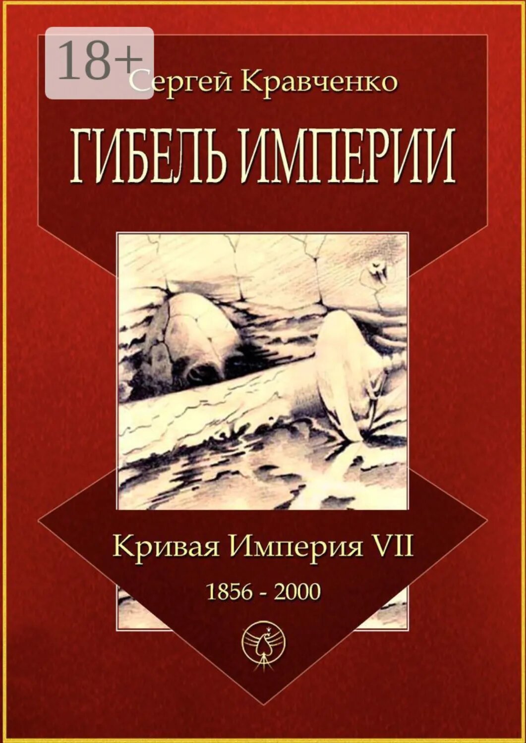 Гибель империи. Кривая империя – VII. 1856 — 2000 [Цифровая книга]