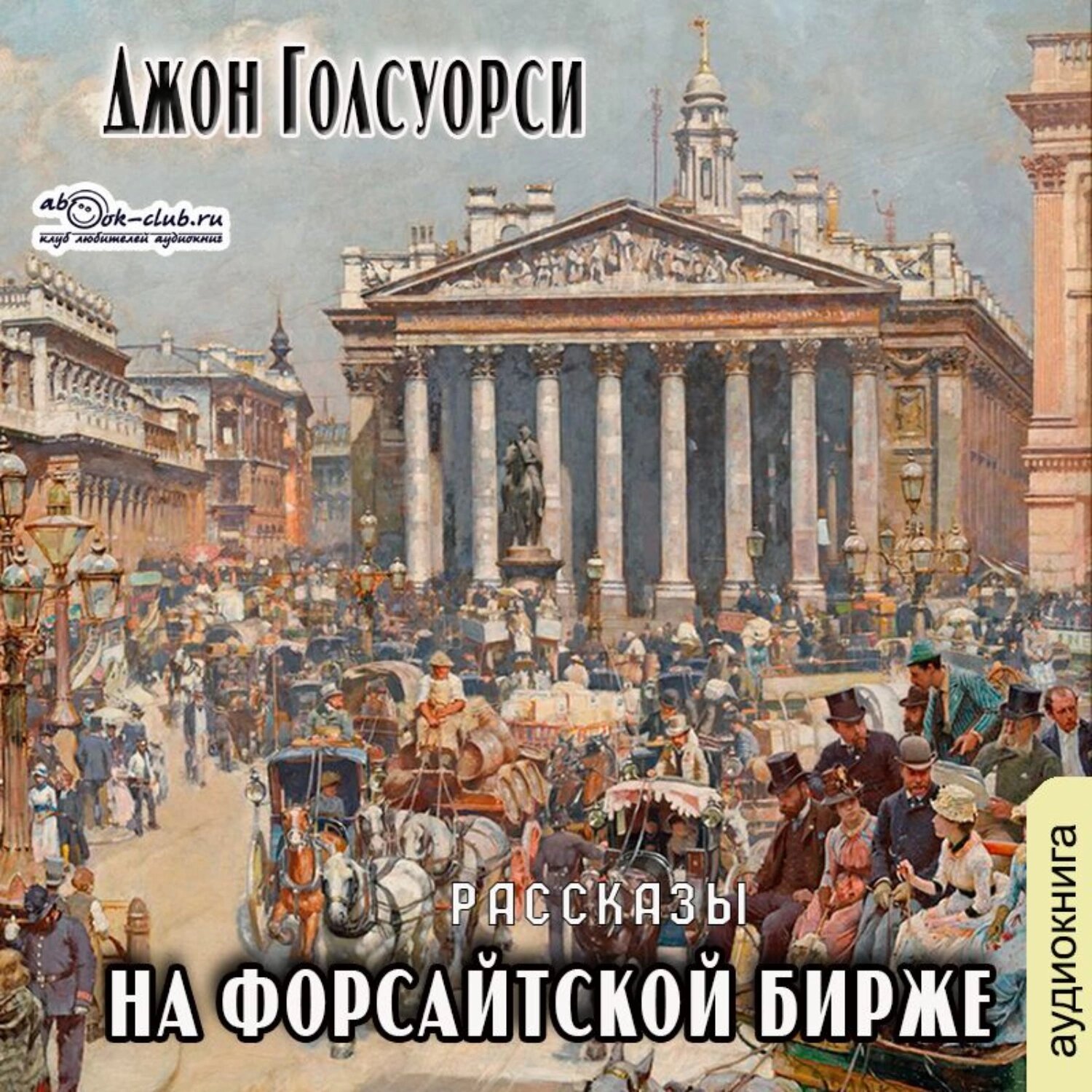 На Форсайтской бирже (сборник рассказов) [Аудиокнига]