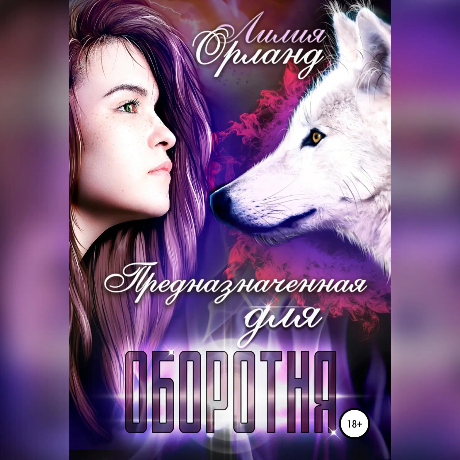 Предназначенная для оборотня [Аудиокнига]