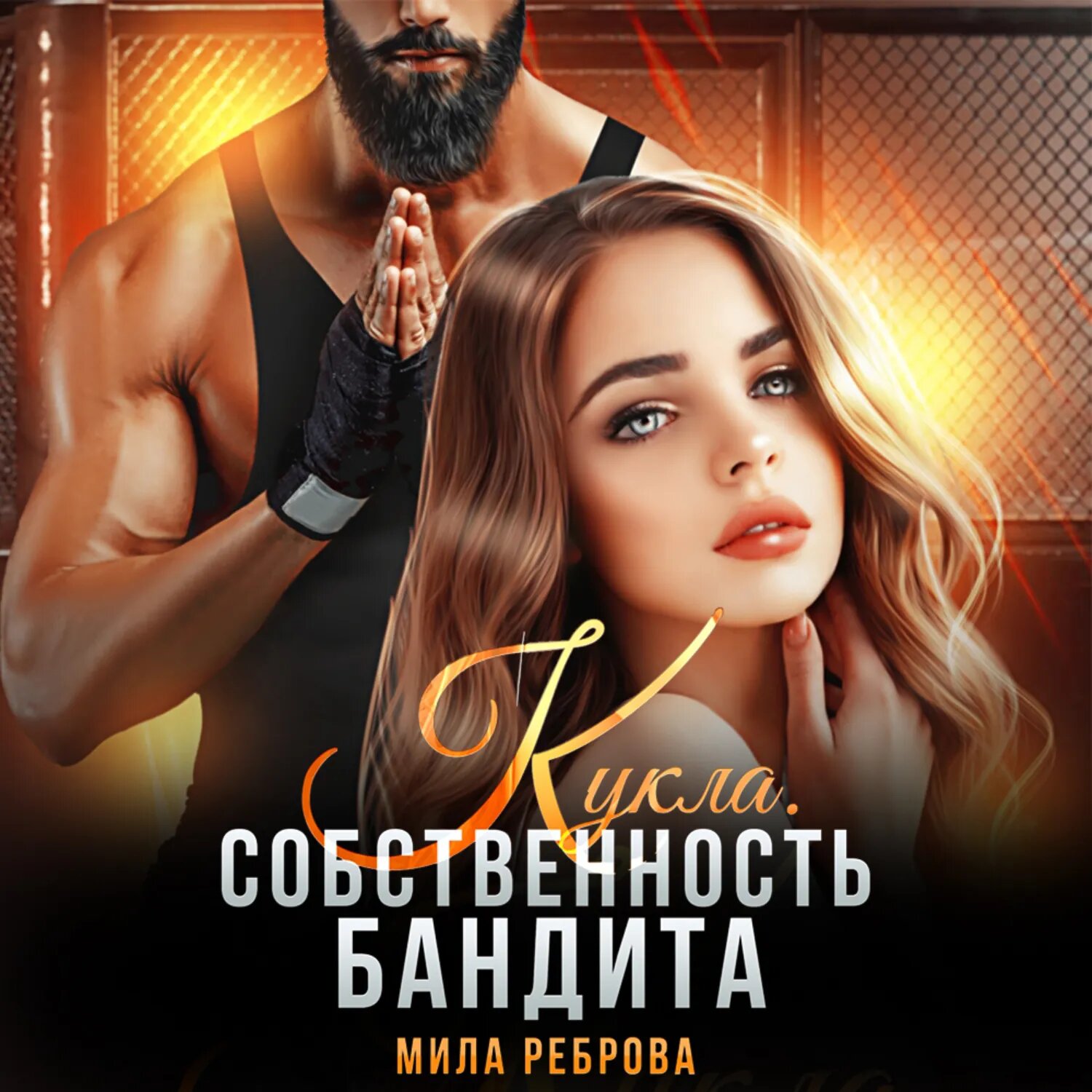 Кукла. Собственность бандита [Аудиокнига]