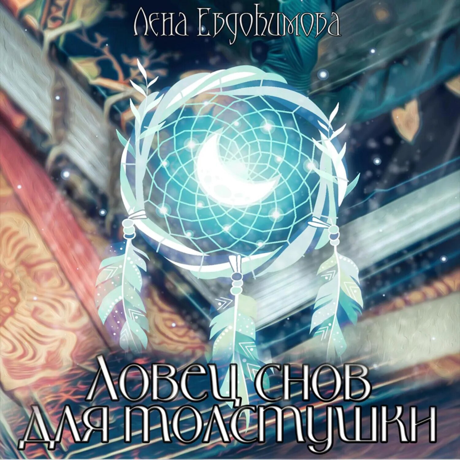 Ловец снов для толстушки [Аудиокнига]