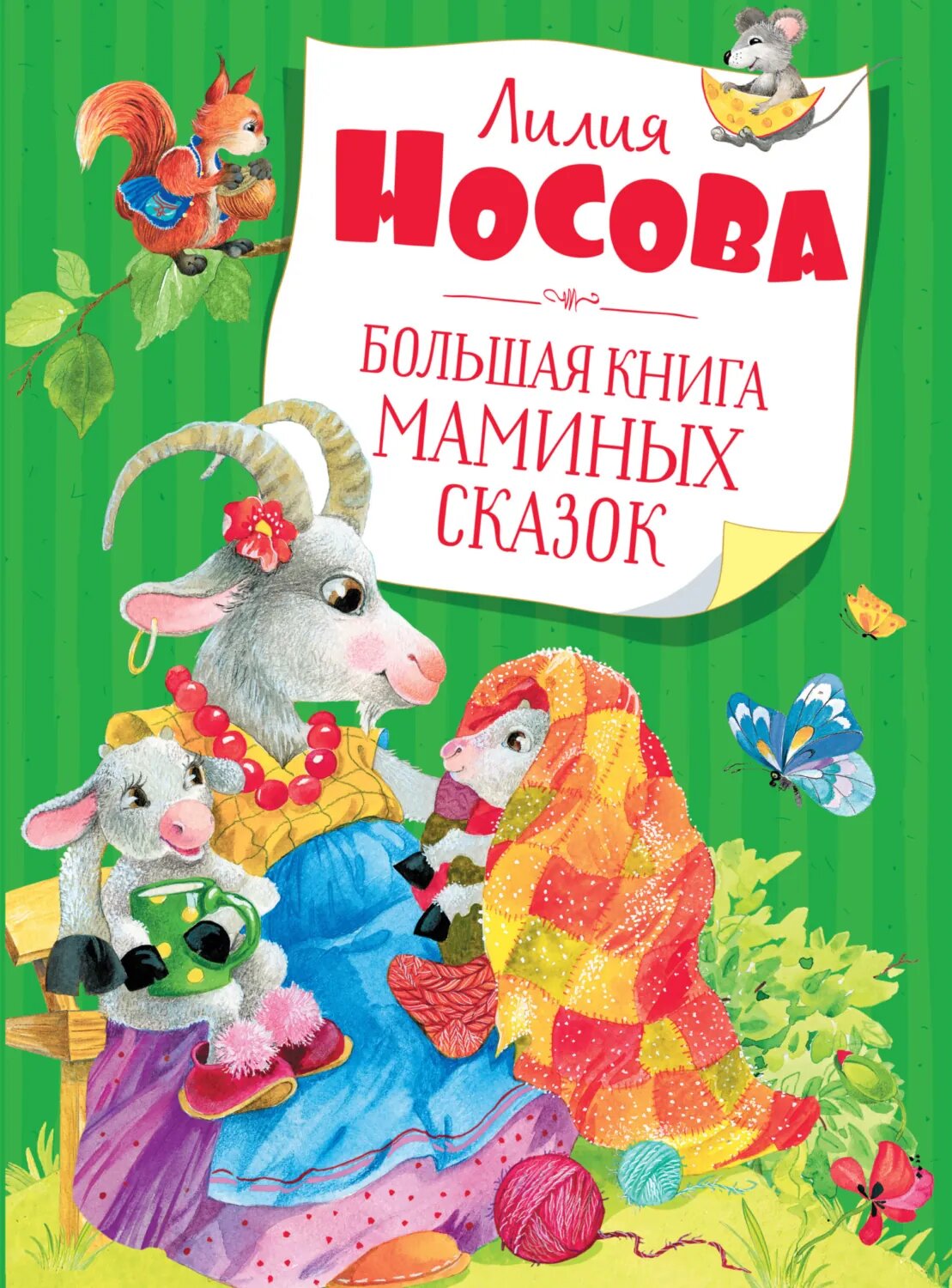 Большая книга маминых сказок [Цифровая книга]
