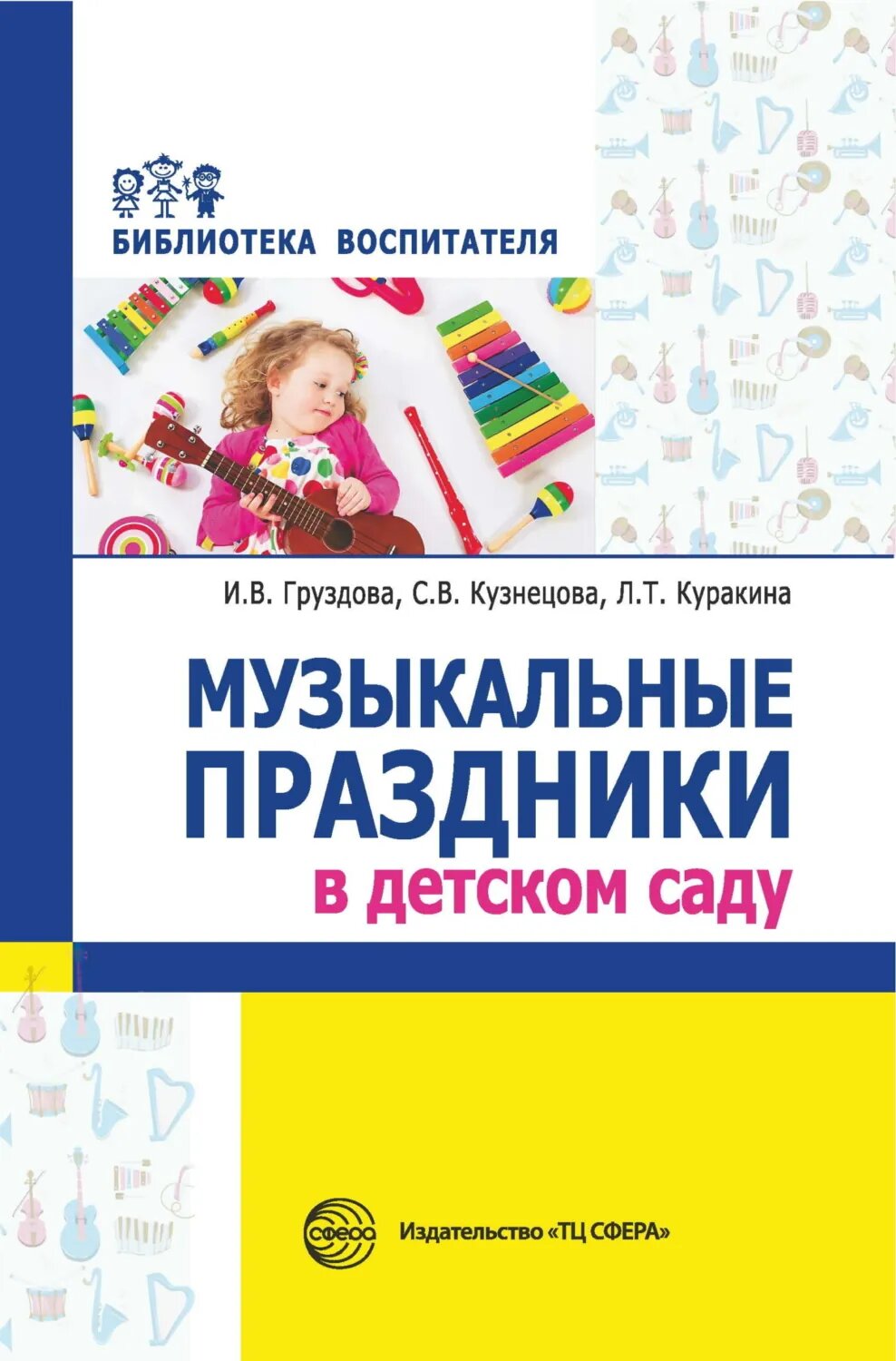 Музыкальные праздники в детском саду [Цифровая книга]