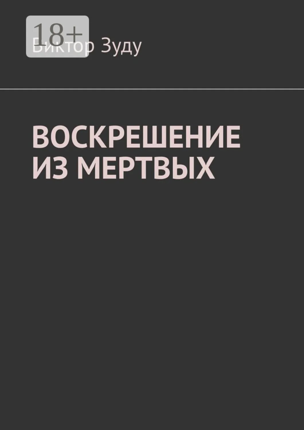 Воскрешение из мертвых [Цифровая книга]