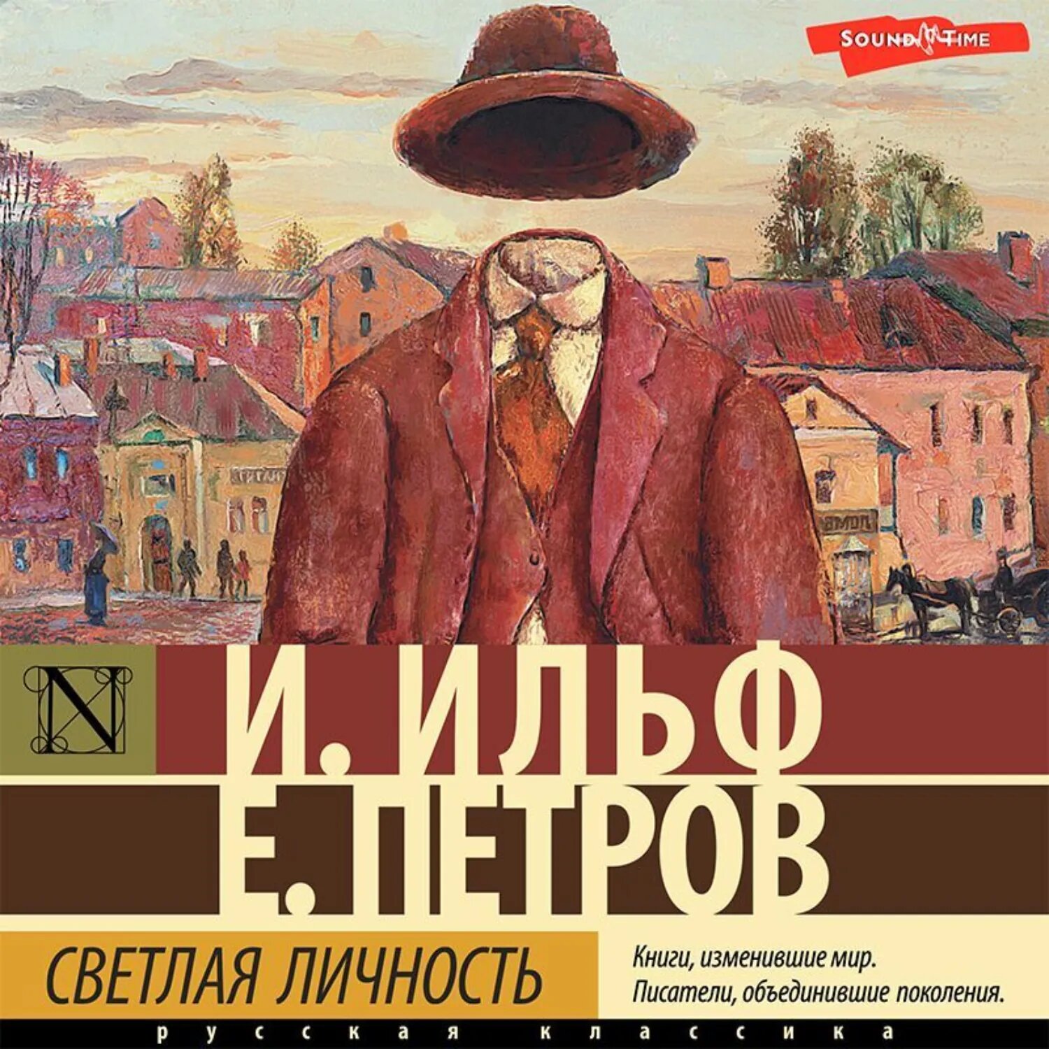 Светлая личность [Аудиокнига]