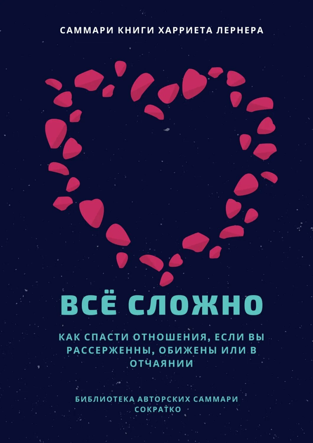 Саммари книги Харриет Лернер «Все сложно. Как спасти отношения, если вы рассержены, обижены или в отчаянии» [Цифровая книга]