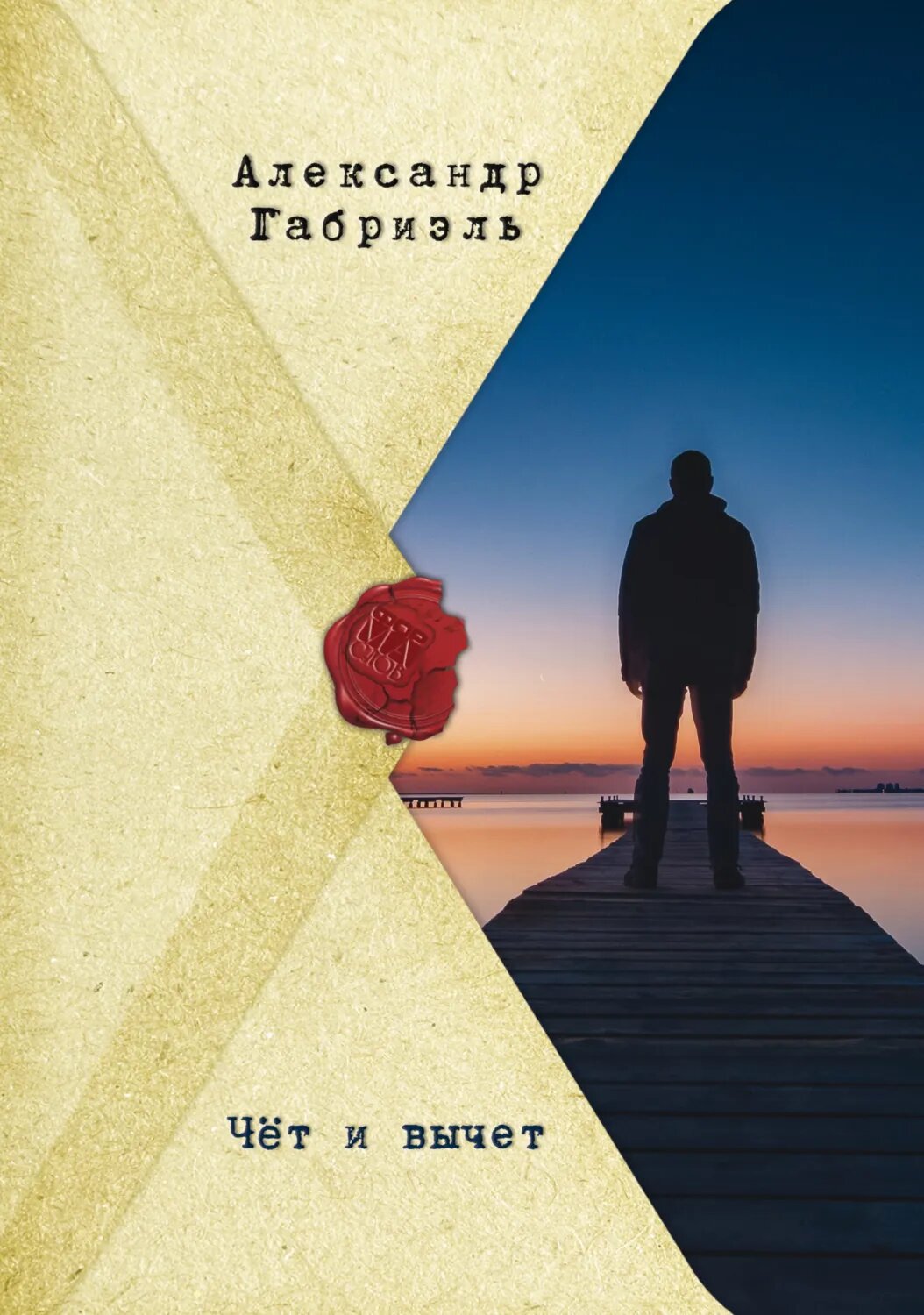 Чёт и вычет [Цифровая книга]