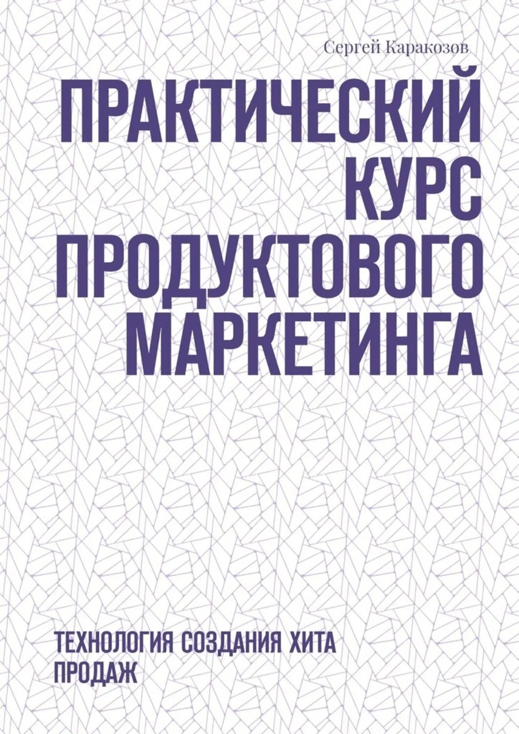 Практический курс продуктового маркетинга. Технология создания хита продаж [Цифровая книга]