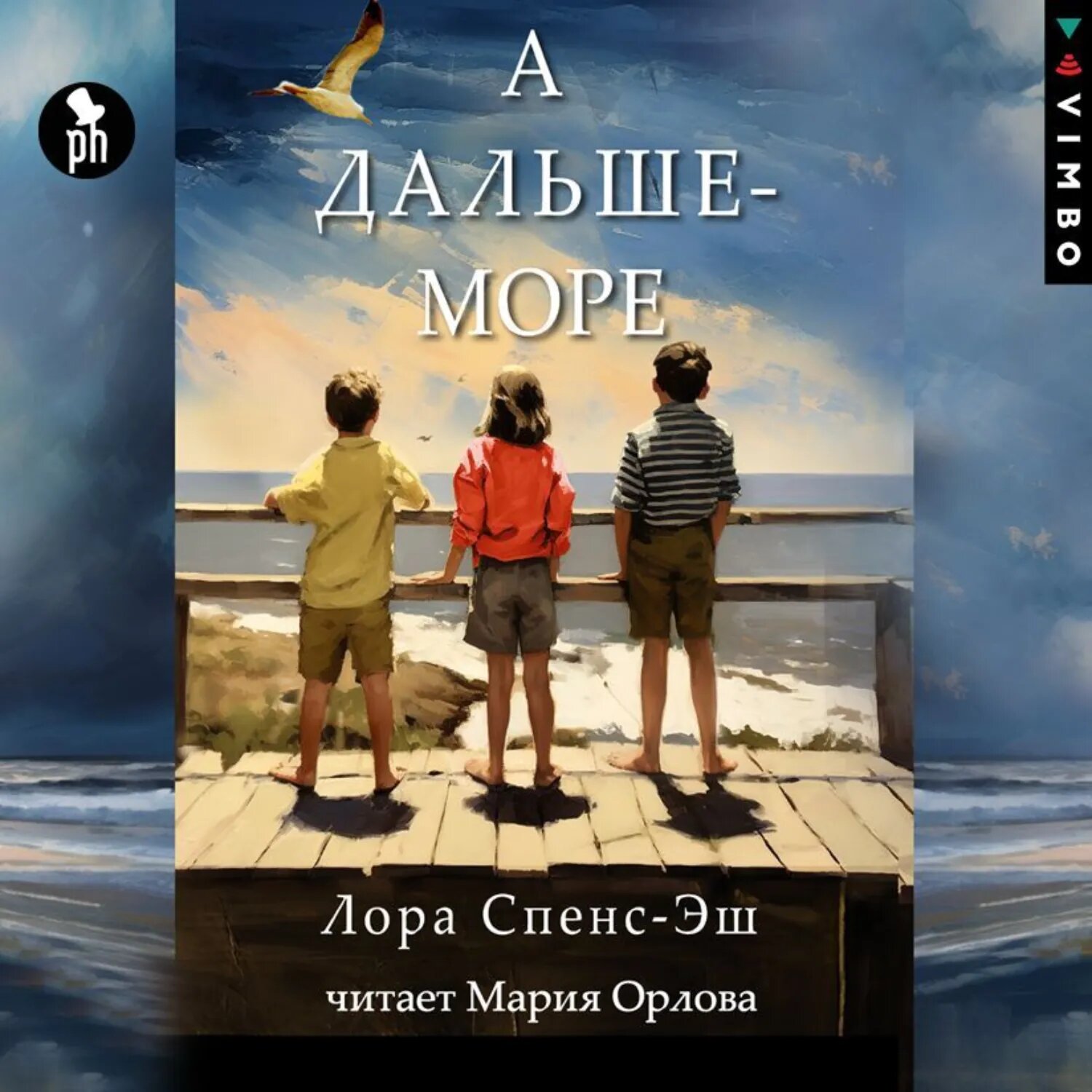 А дальше – море [Аудиокнига]
