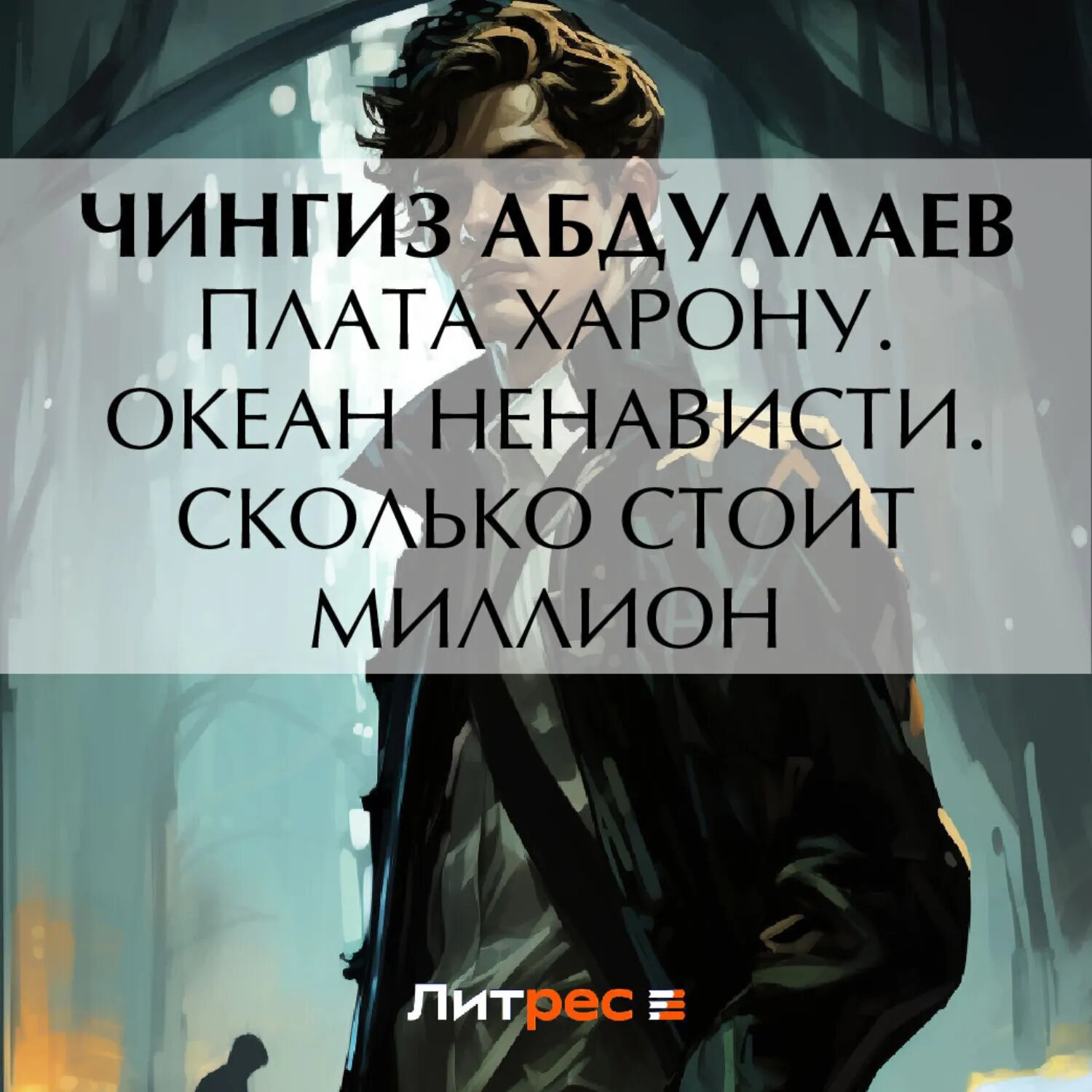 Плата Харону. Океан ненависти. Сколько стоит миллион [Аудиокнига]