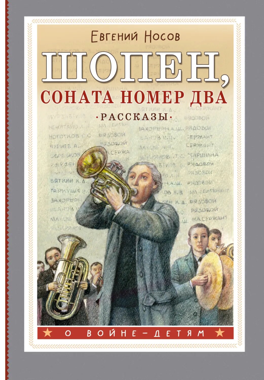 Шопен, соната номер два. Рассказы [Цифровая книга]