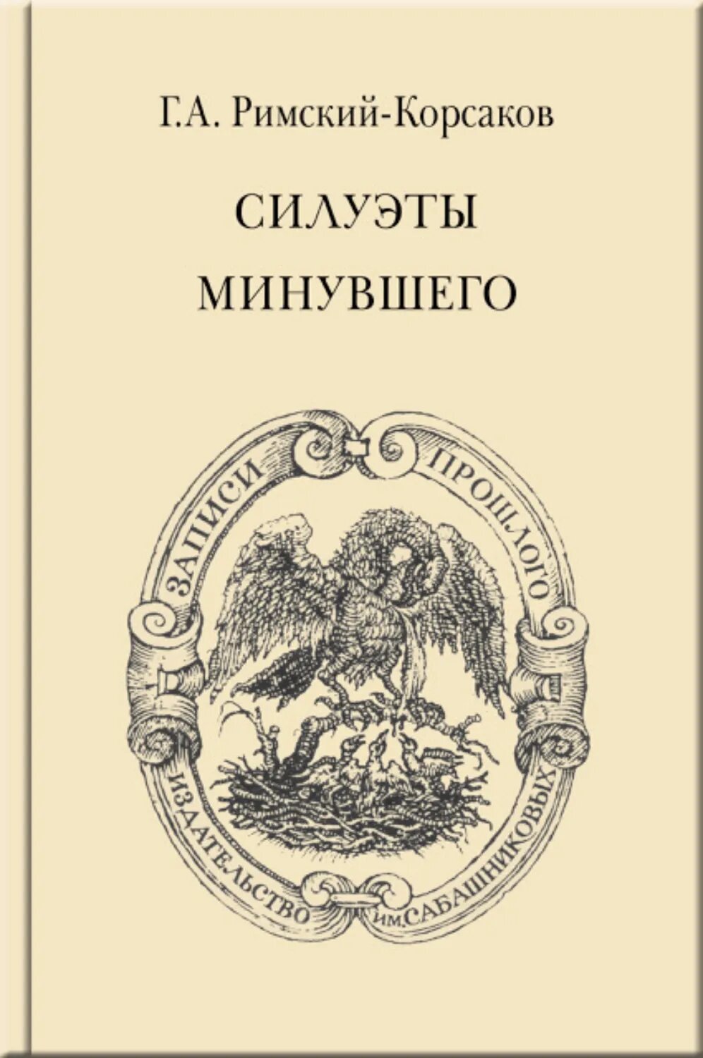 Силуэты минувшего [Цифровая книга]
