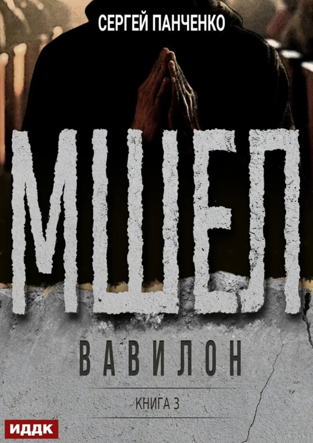 Мшел. Книга 3. Вавилон [Цифровая книга]