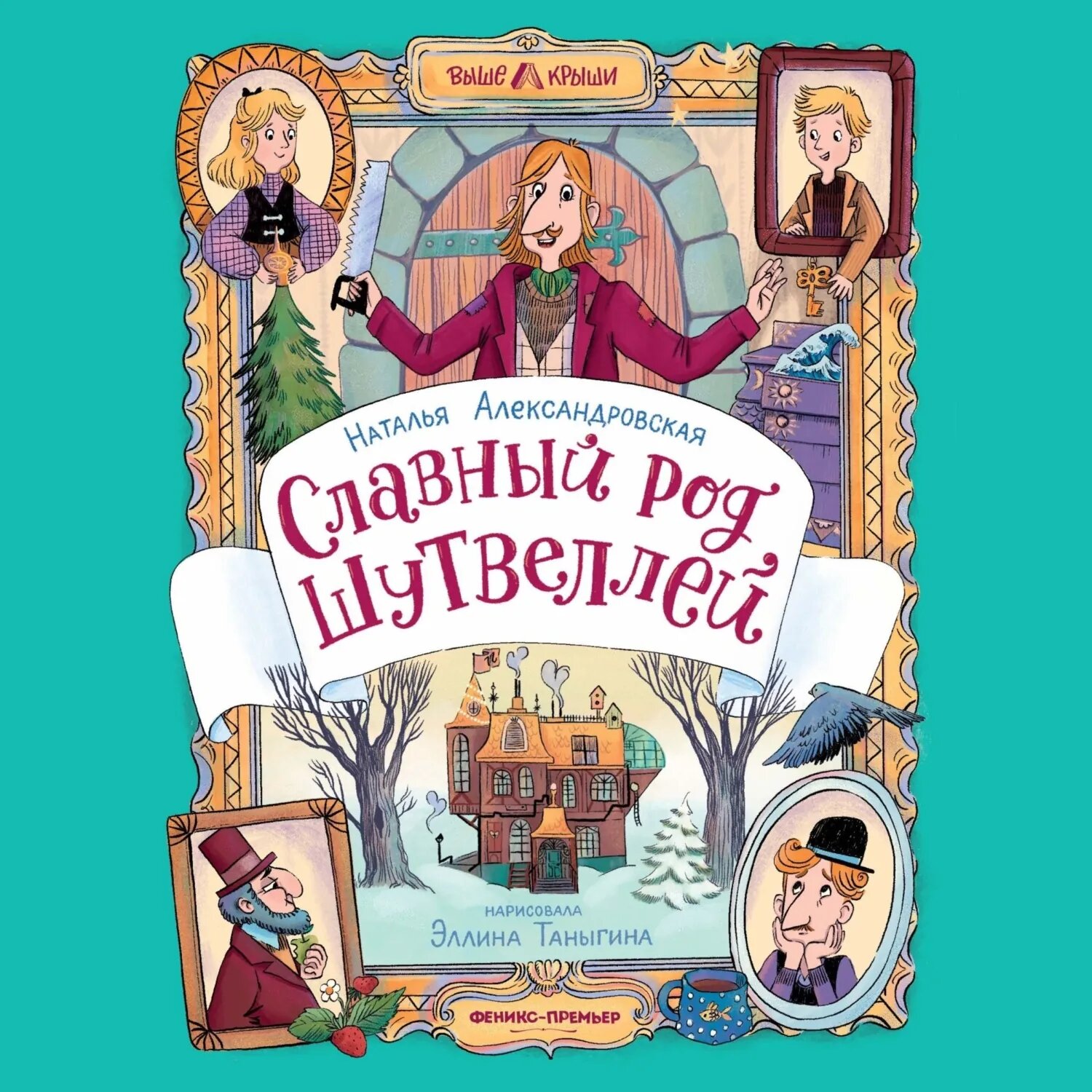 Славный род Шутвеллей [Аудиокнига]