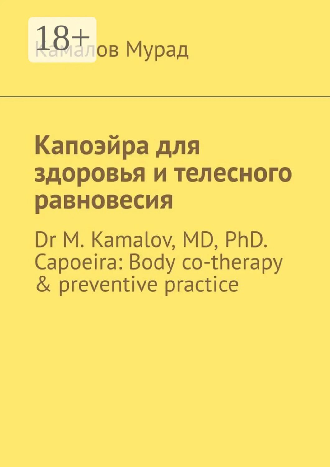 Капоэйра для здоровья и телесного равновесия. Dr M. Kamalov, MD, PhD. Capoeira: Body co-therapy & preventive practice [Цифровая книга]