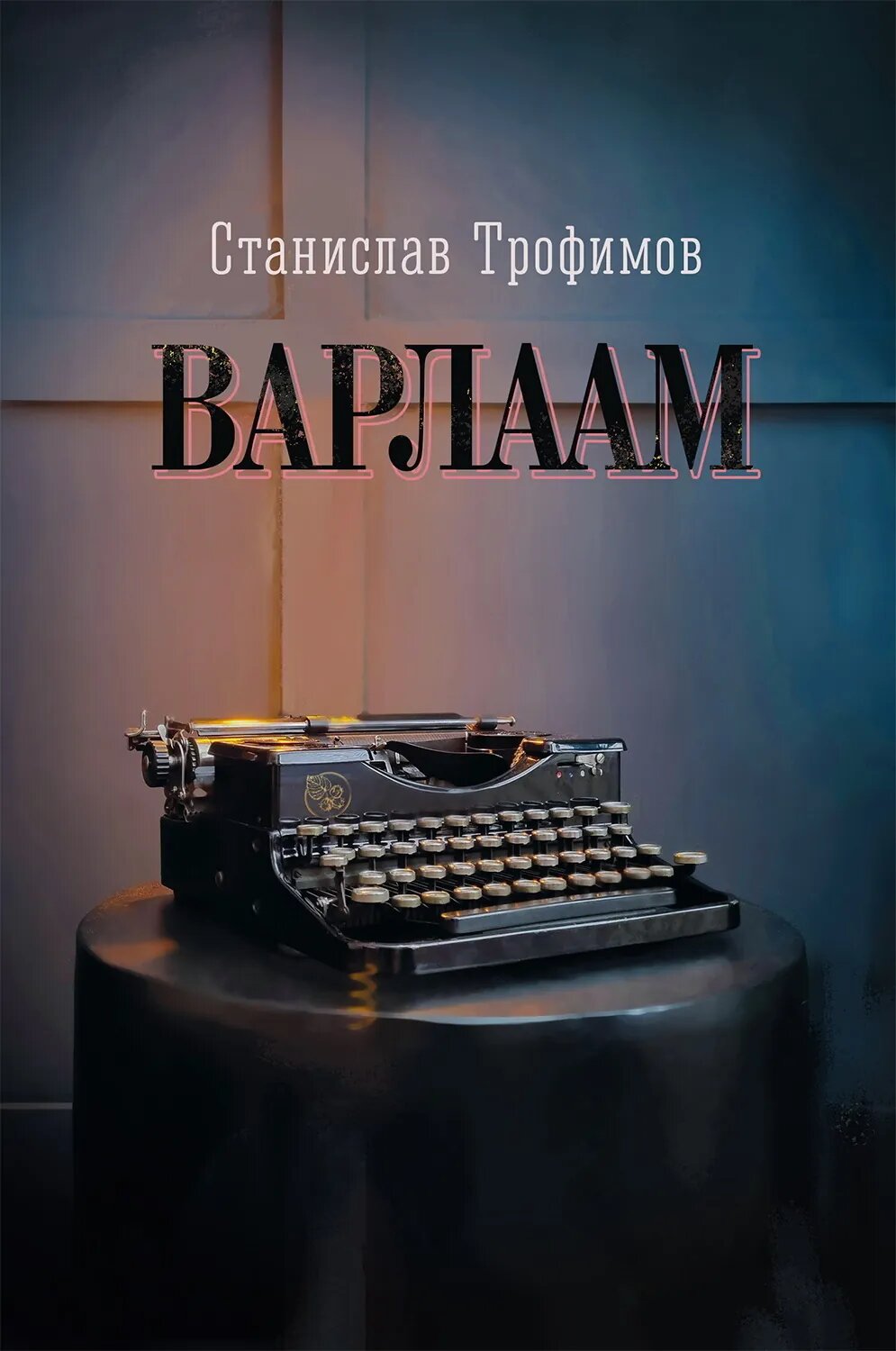 Варлаам. История никогда не существовавшего расстриги [Цифровая книга]
